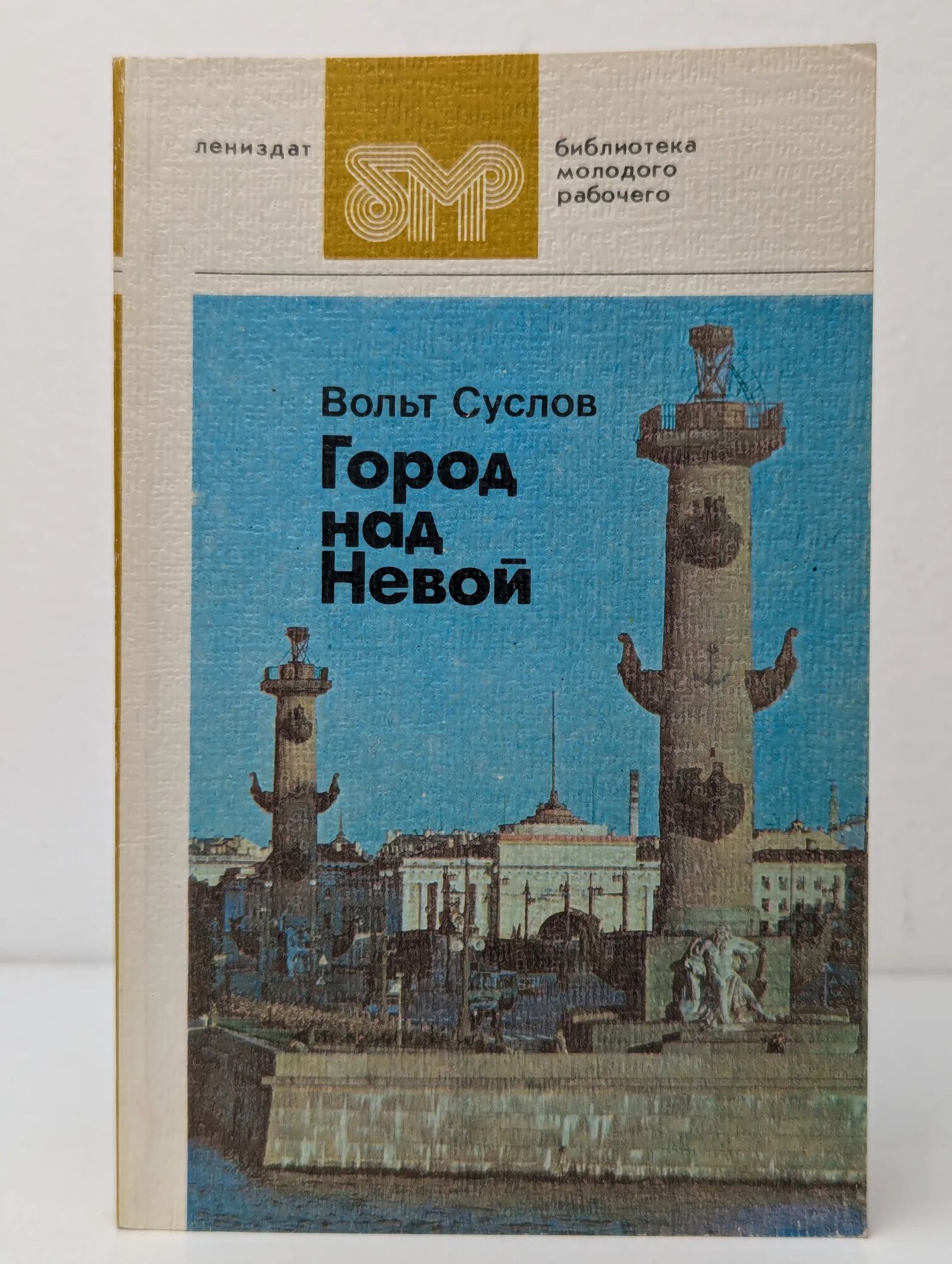 Город над Невой Суслов Вольт Николаевич 1984