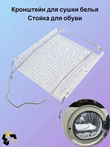Аксессуар для сушильной машины