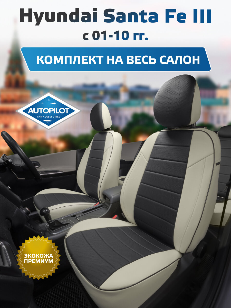 Комплект авточехлов "Автопилот" Hyundai Santa Fe III c 12-18г. Экокожа (Белый + Черный)