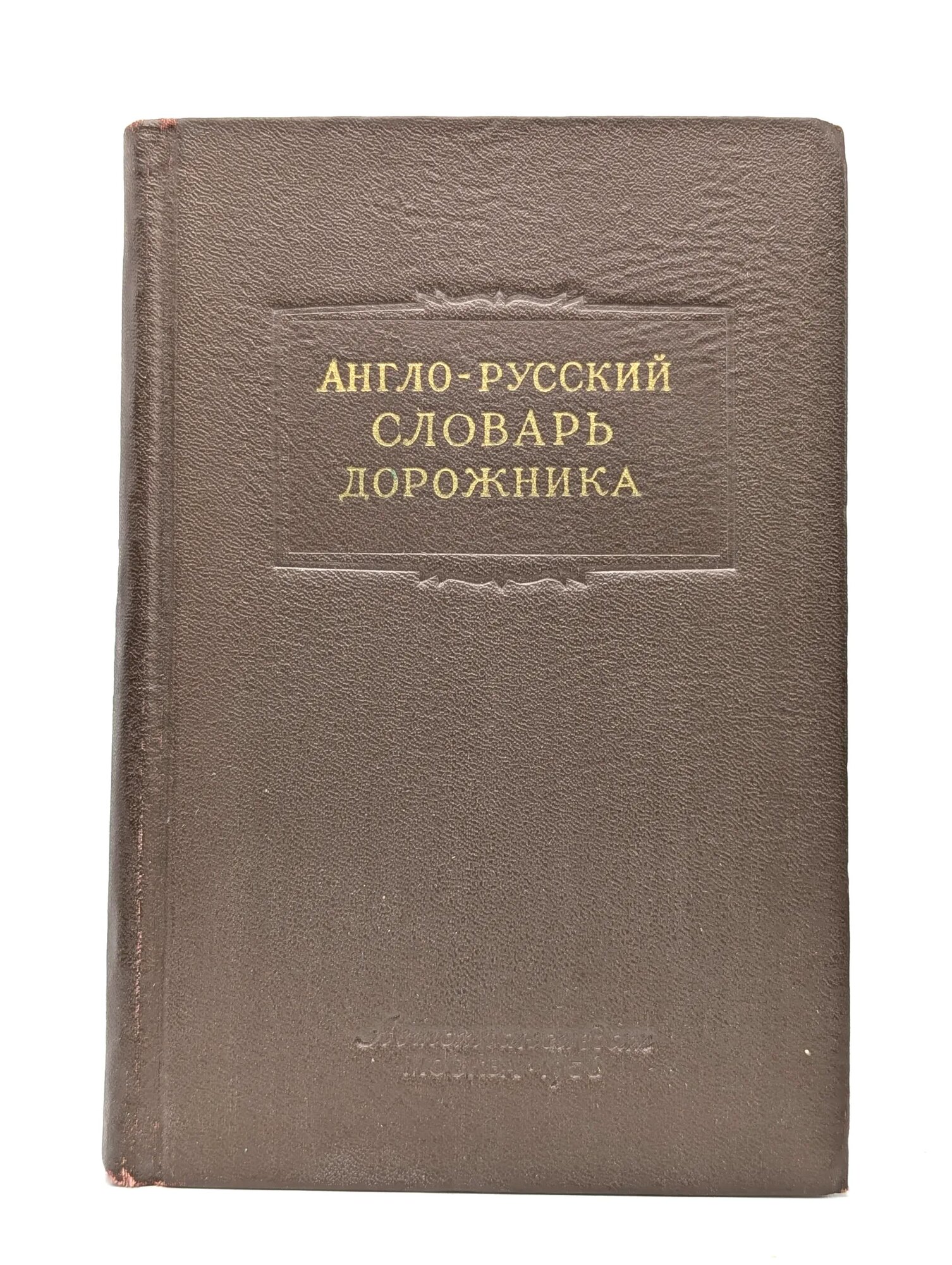 Англо-русский словарь дорожника (сост.) Хайкин Яков Борисович 1956