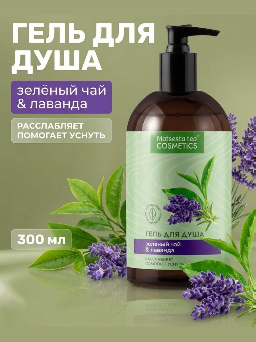 Гель для душа Зелёный чай и лаванда, 300 мл