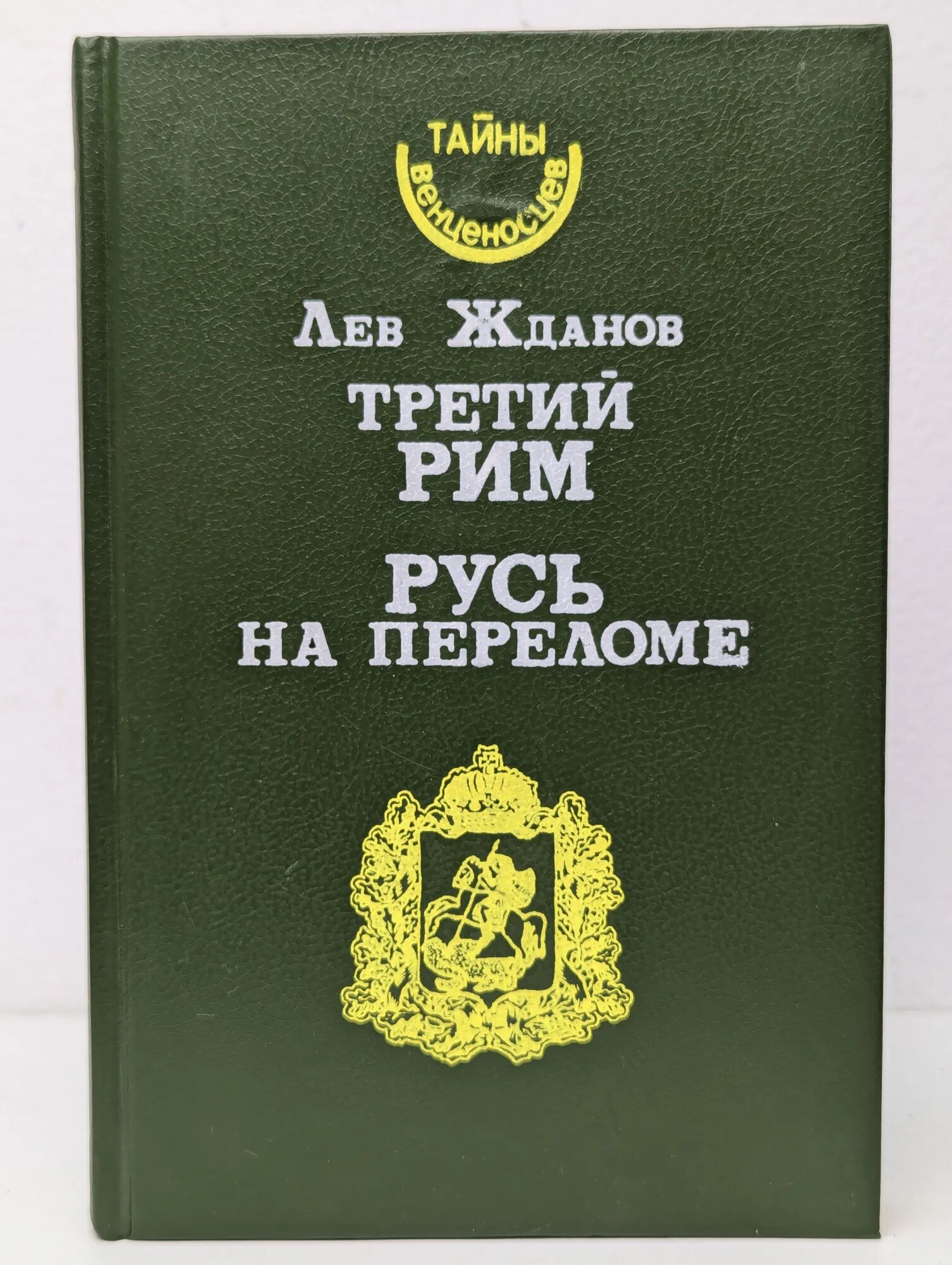 Третий Рим. Русь на переломе Жданов Лев Григорьевич 1991