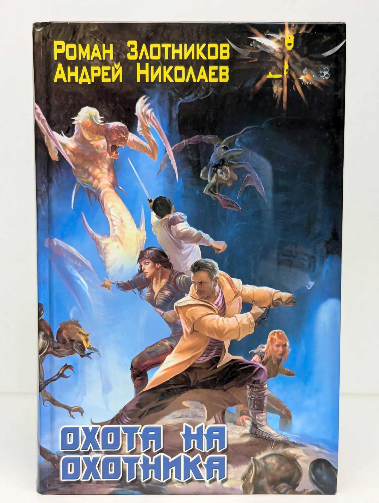 Охота на охотника Злотников Роман Валерьевич, Николаев Андрей Евгеньевич 2005