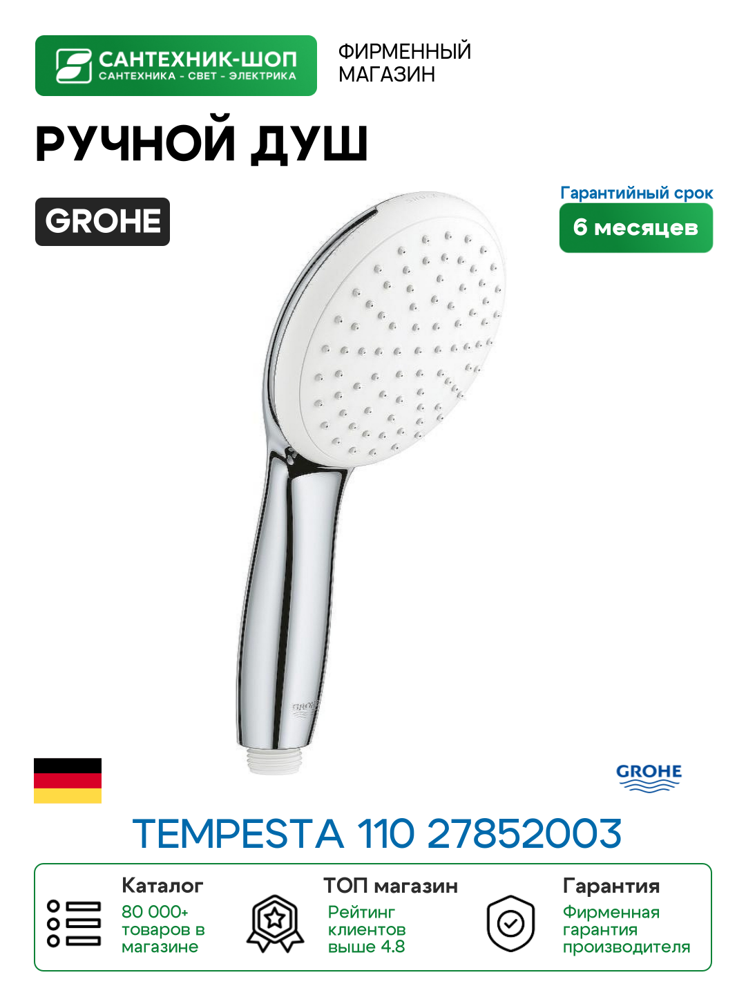 Ручной душ Grohe Tempesta 110 27852003 Хром пластик