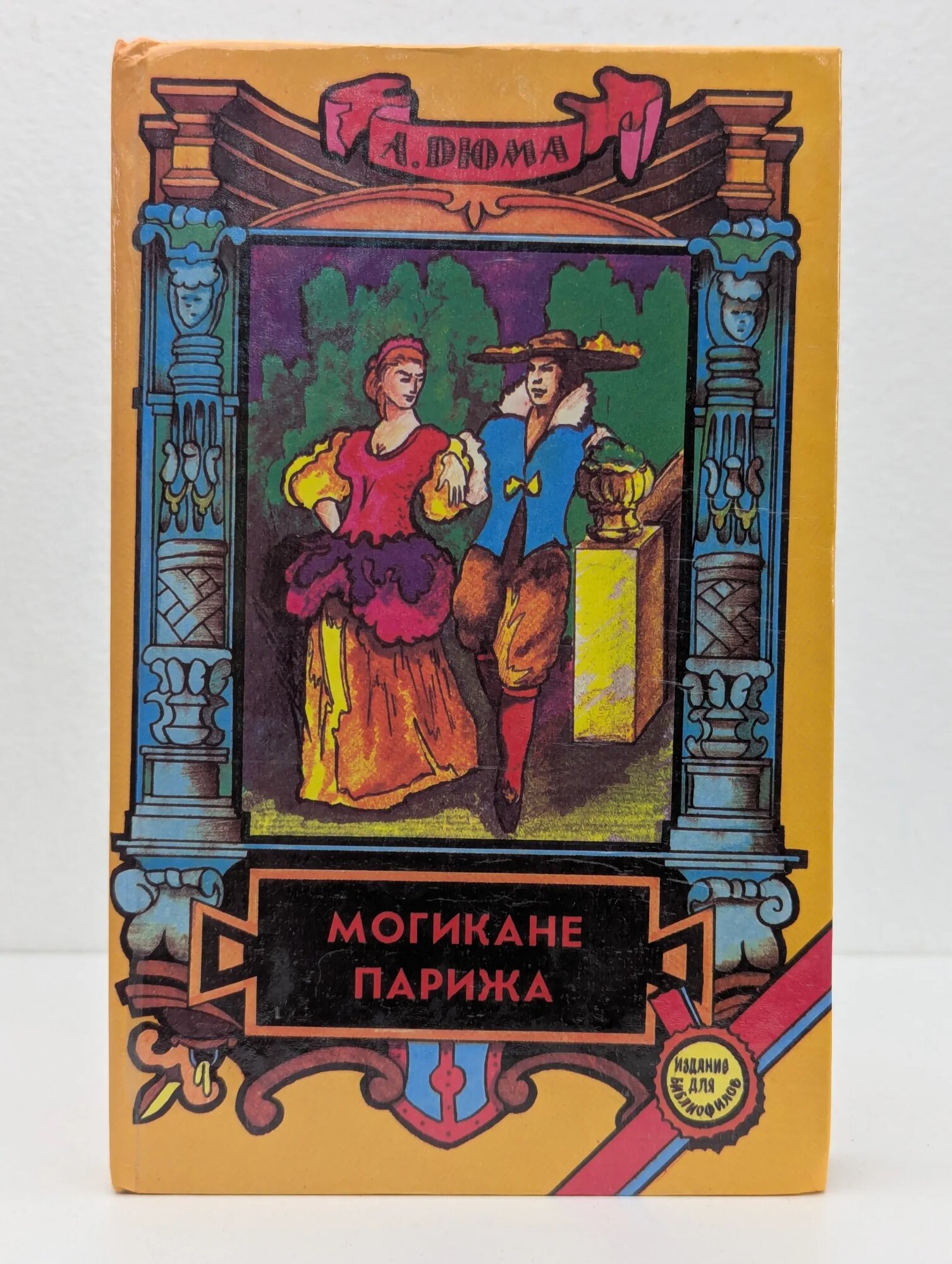 Могикане Парижа. В двух томах. Том 2 Дюма Александр 1993