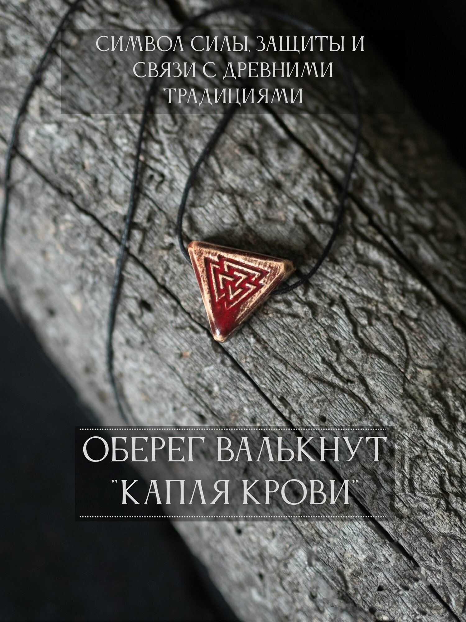 Оберег Капли крови / Узел Избранных / этническая подвеска керамика