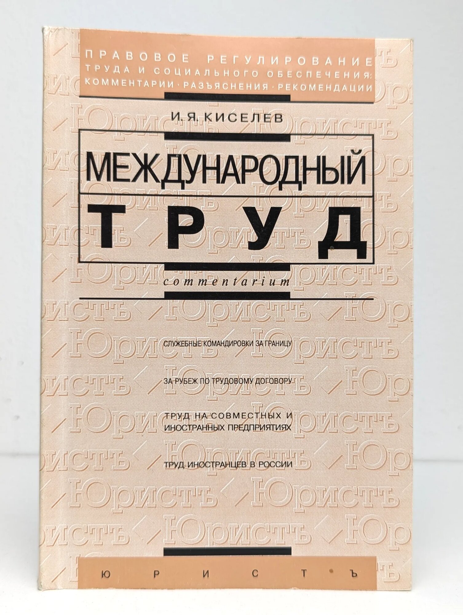 Международный труд. Практическое пособие Киселев Игорь Яковлевич 1997