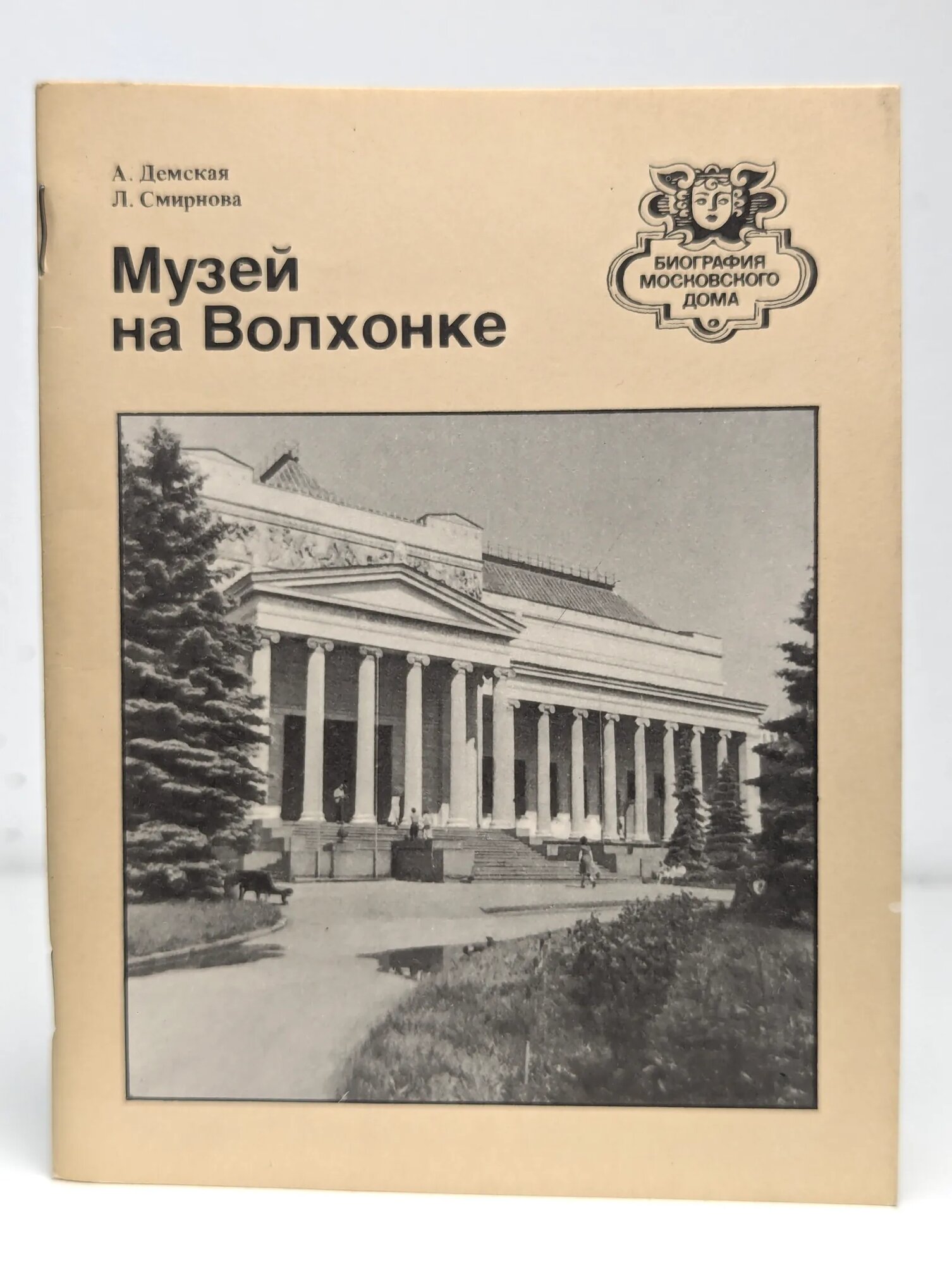 Музей на Волхонке Демская Александра Андреевна, Смирнова Людмила Михайловна 1982