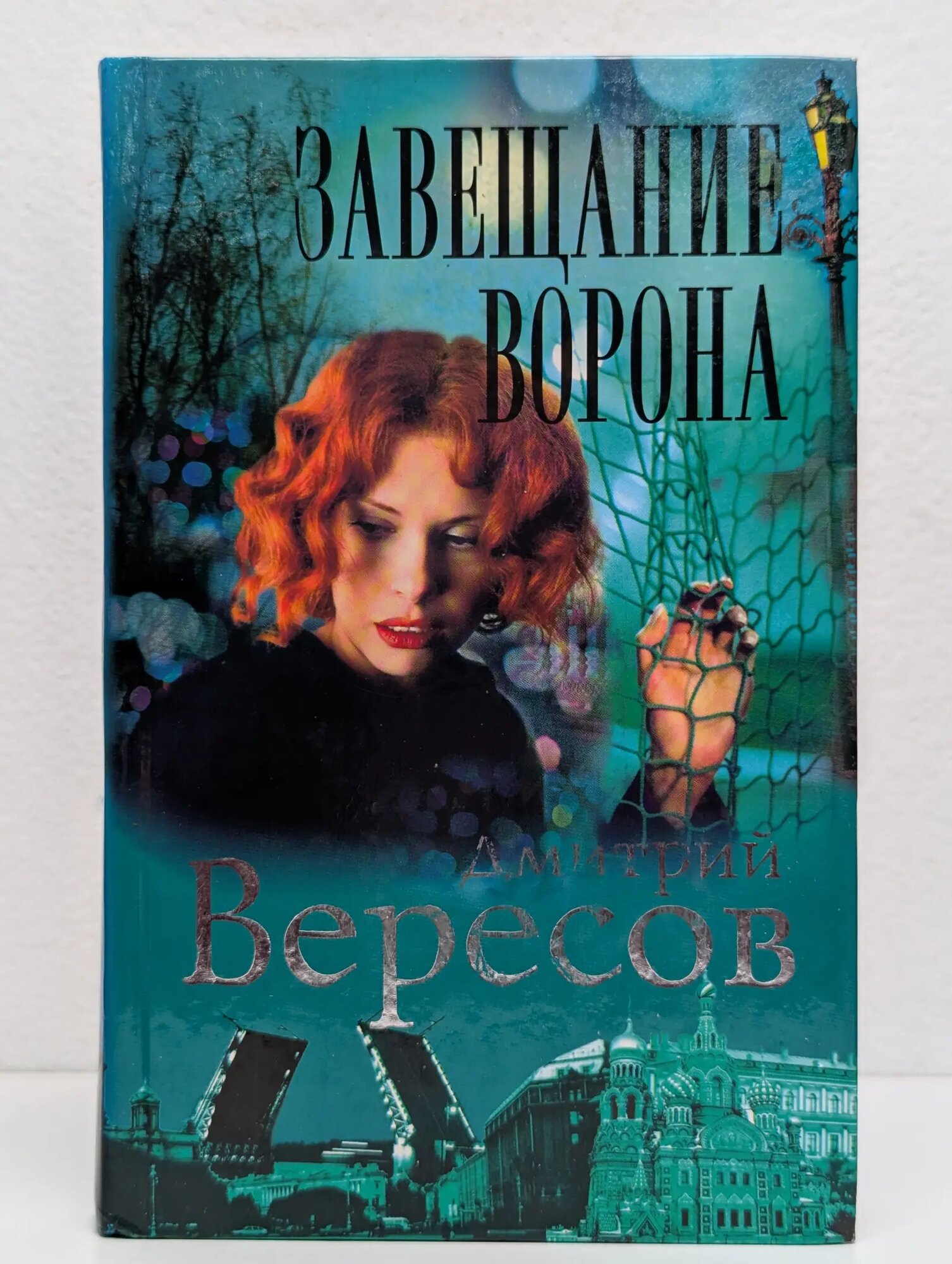 Завещание ворона Вересов Дмитрий Александрович 2003