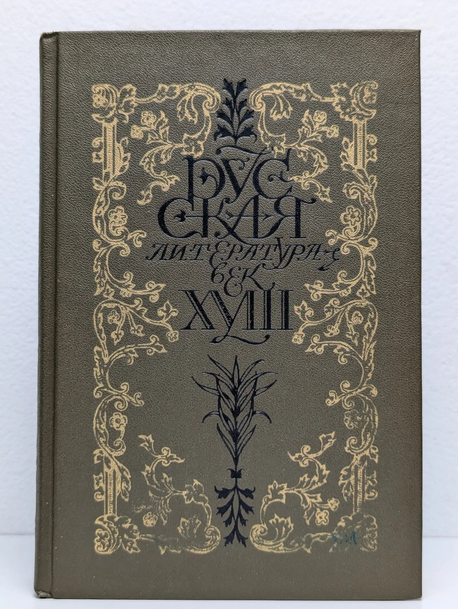 Русская литература — век XVIII. Трагедия Бухаркин В. С. (сост.) 1991