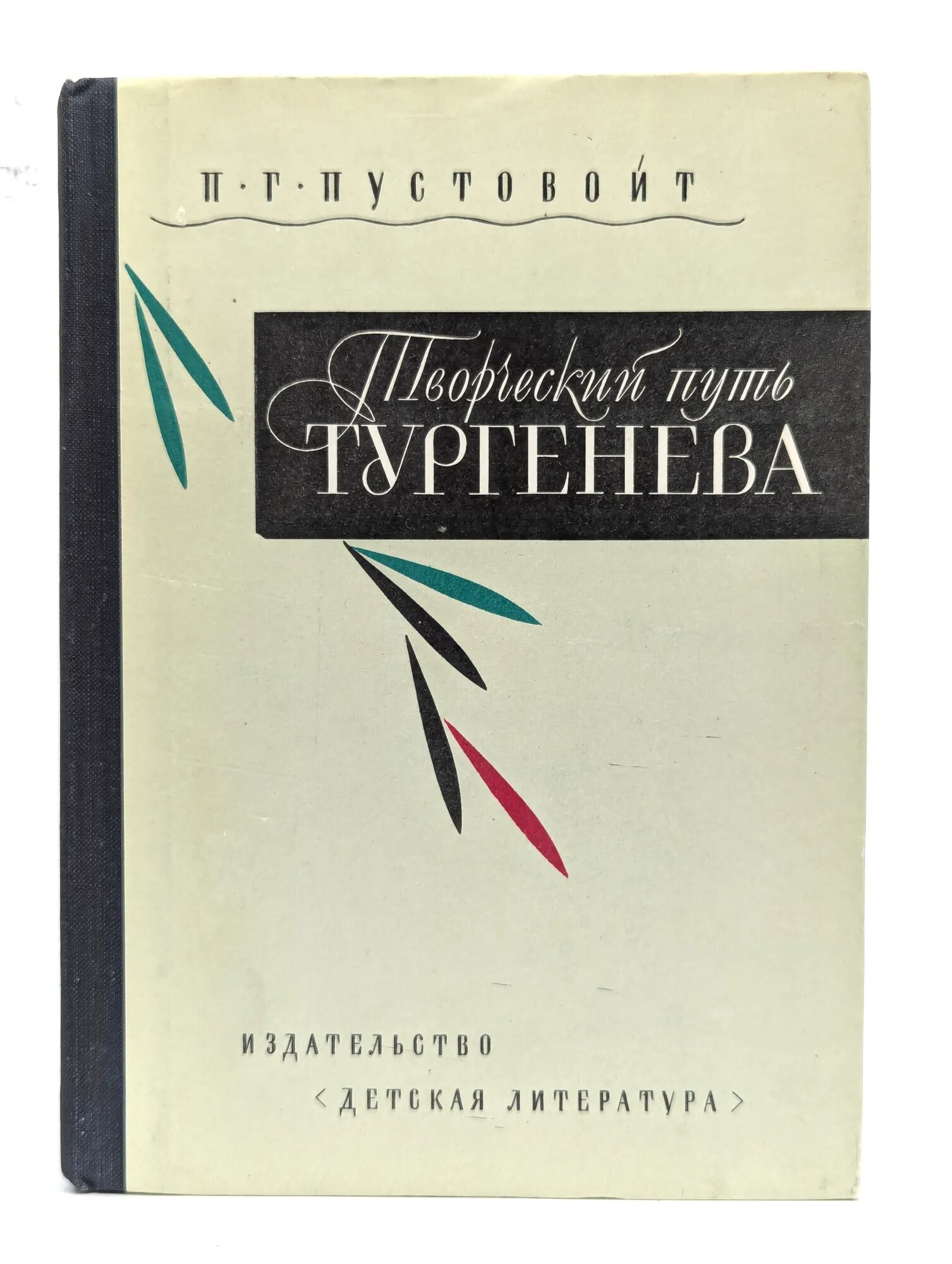 Творческий путь Тургенева Пустовойт Петр Григорьевич 1977