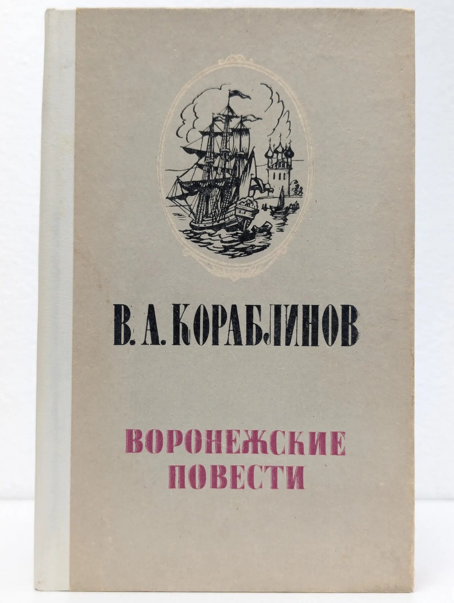Воронежские повести Кораблинов Владимир Александрович 1984