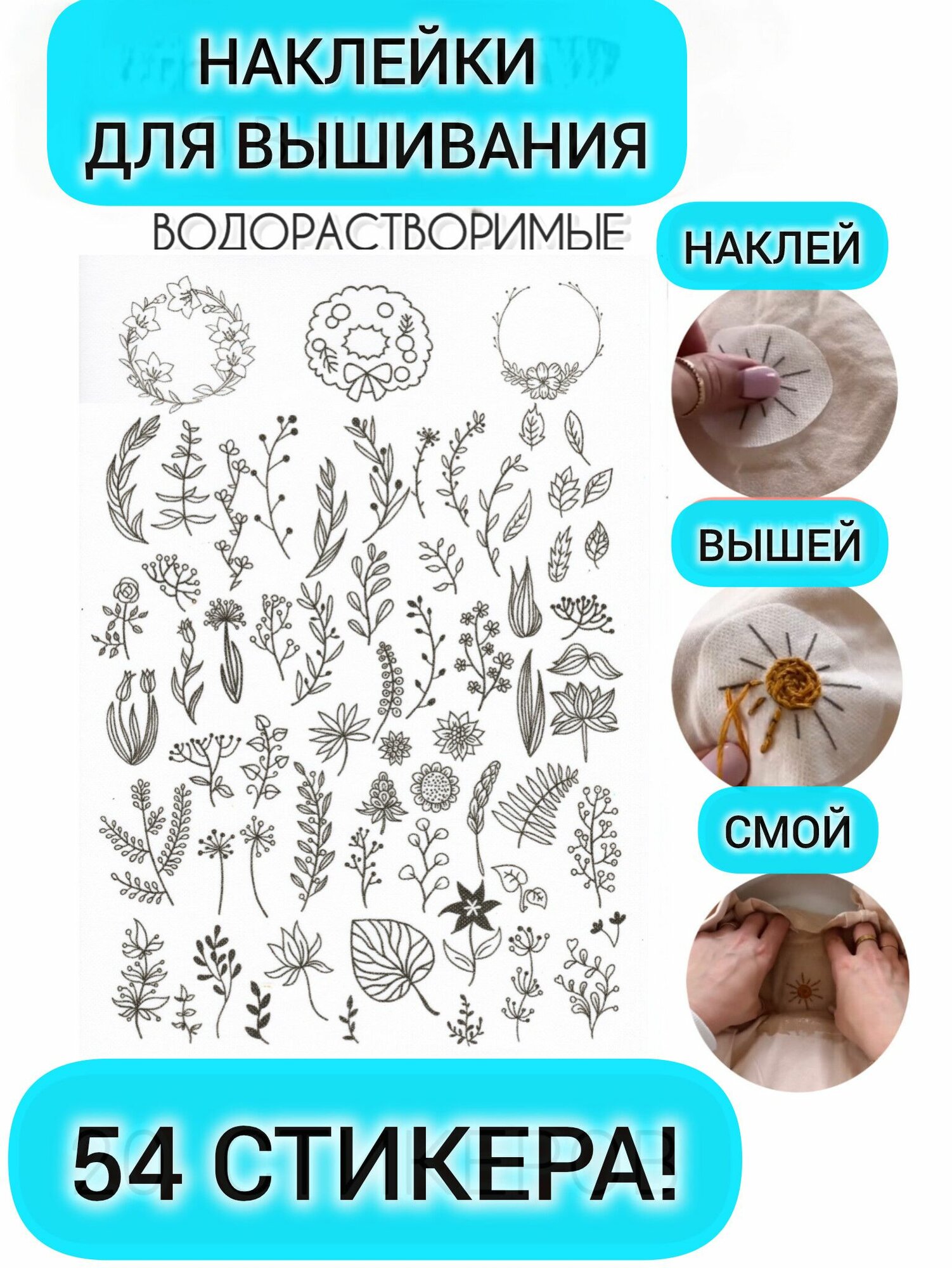 Наклейки для вышивания водорастворимые флора 3