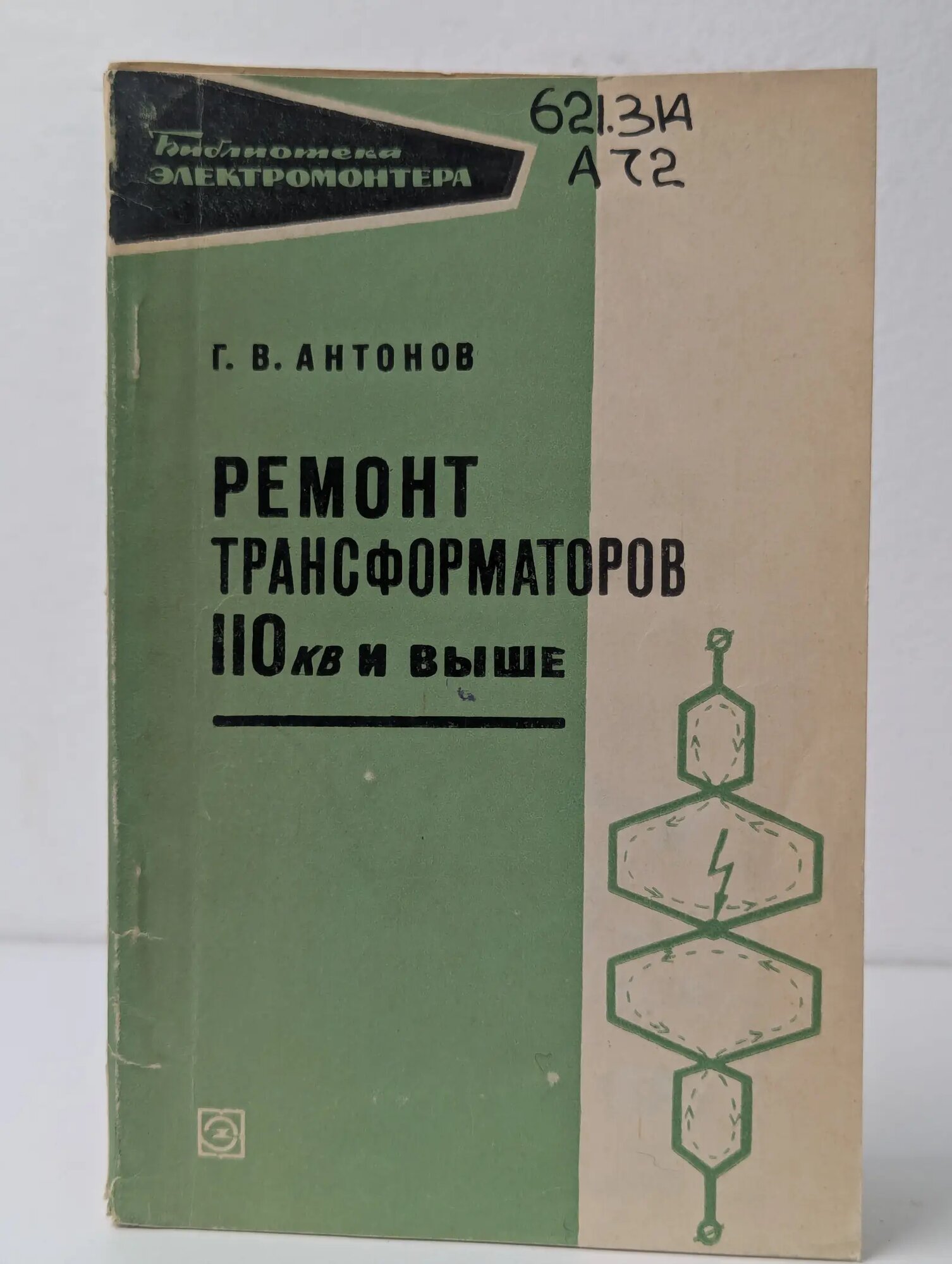 Ремонт трансформаторов 110 кв и выше Антонов Глеб Васильевич 1968