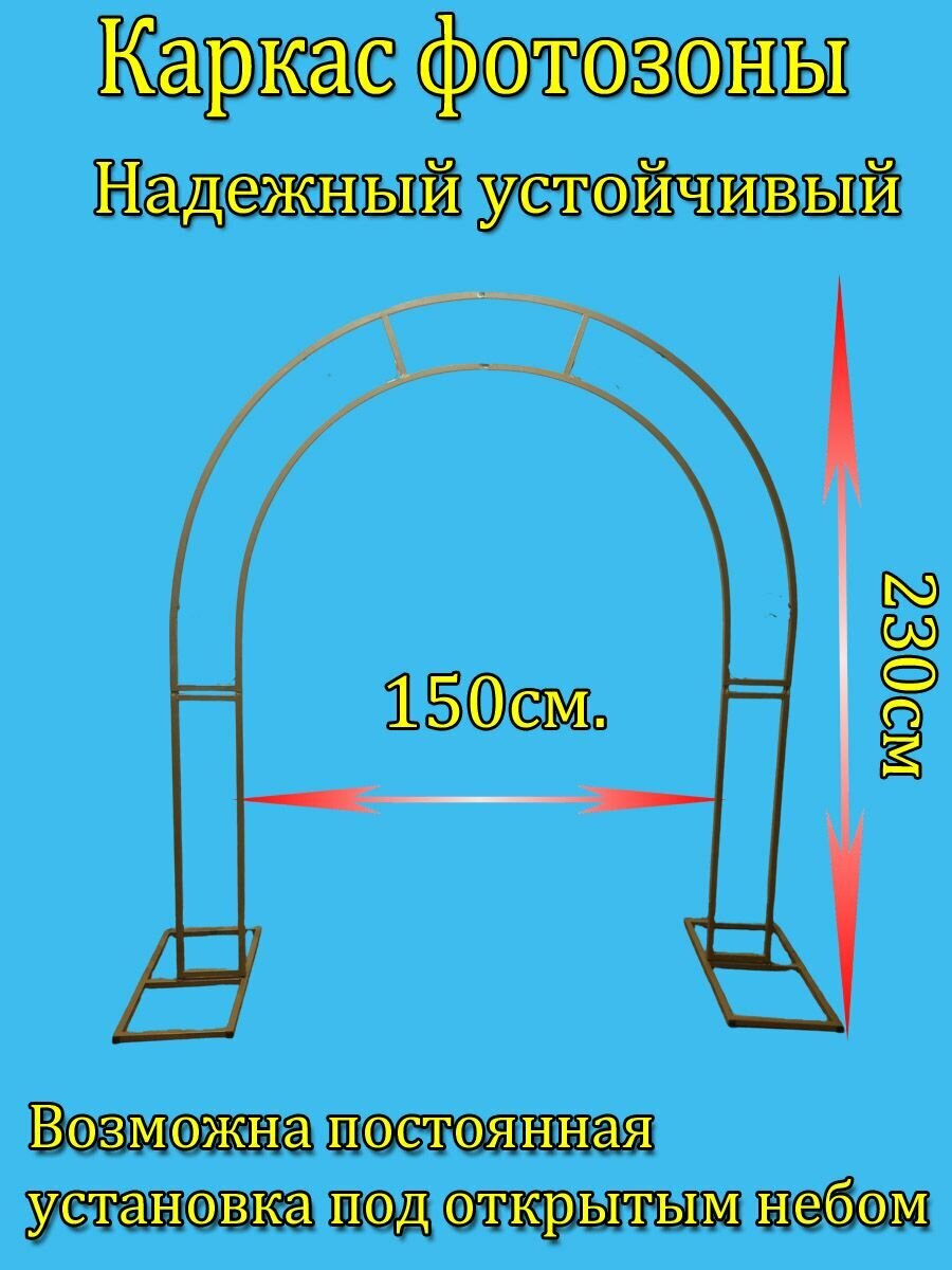 Каркас разборный для фотозон, арка "Подкова".