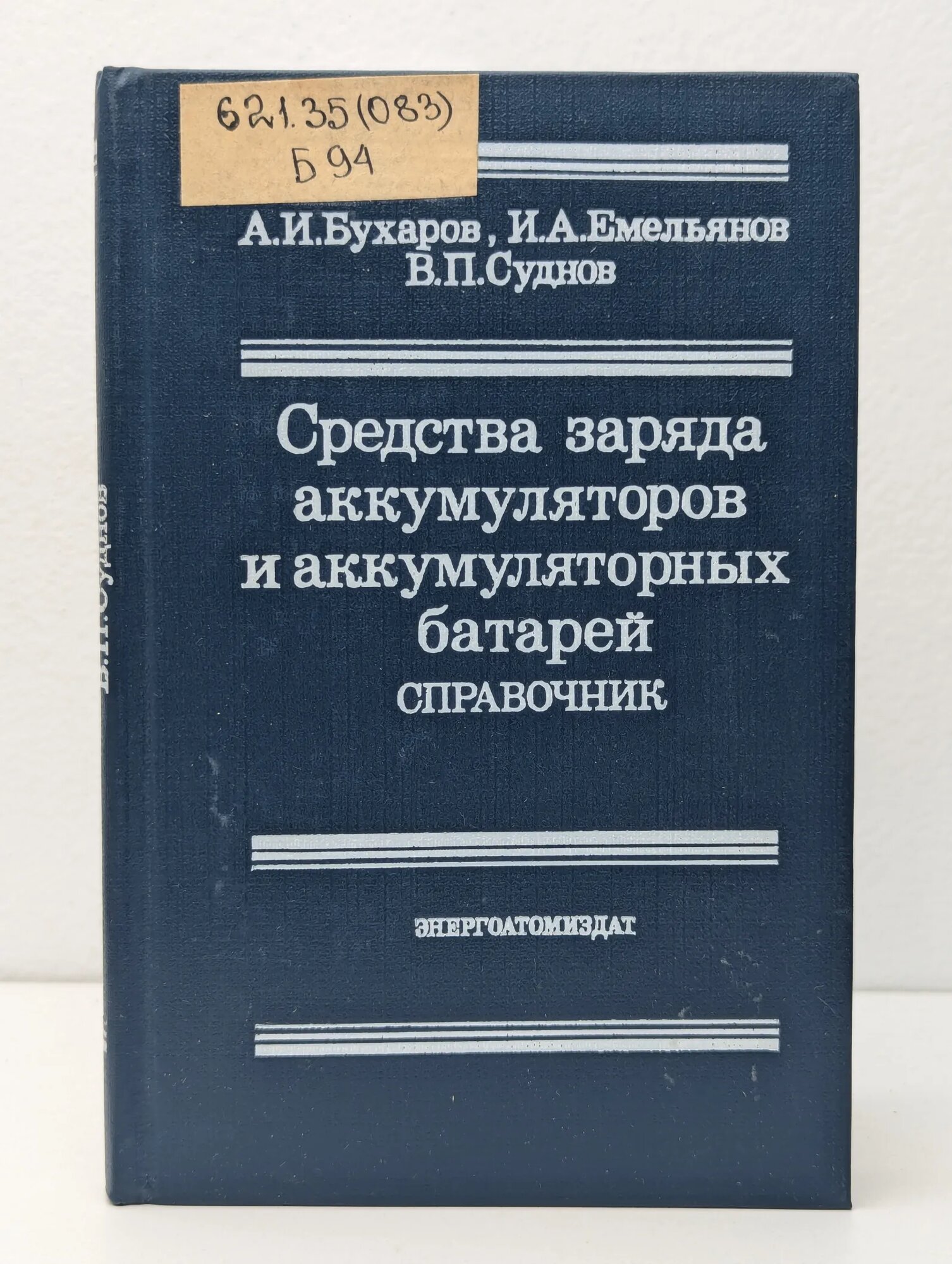 Средства заряда аккумуляторов и аккумуляторных батарей Бухаров Александр Иннокентьевич, Суднов Виктор Петрович, Емельянов И. А. 1988