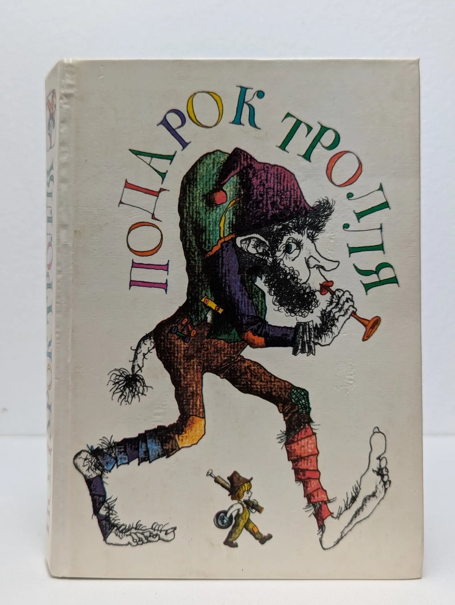 Подарок Тролля. Сказки писателей Скандинавии Сборник 1990