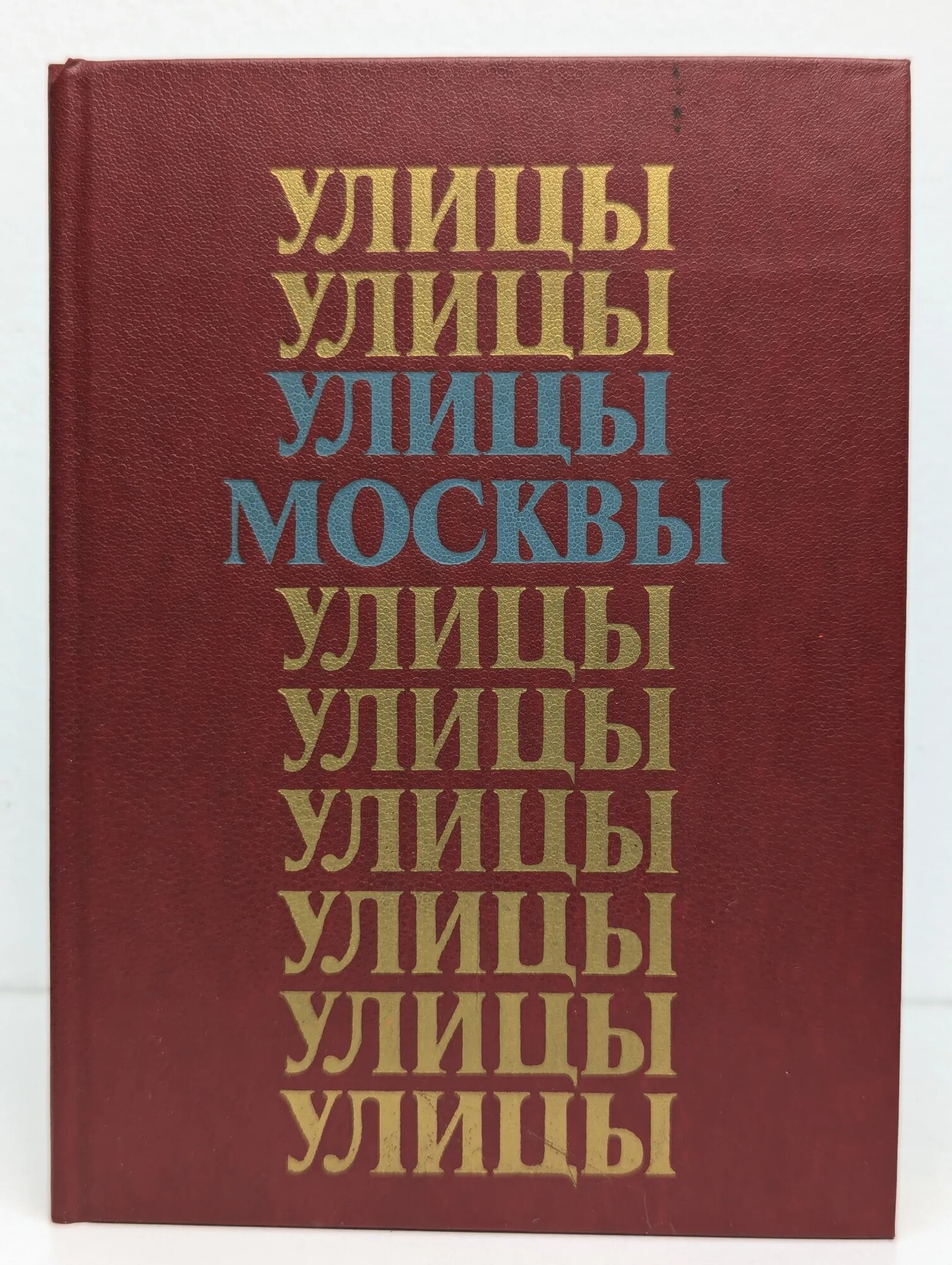 Улицы Москвы. Справочник Климачева А. К. (сост.), Шуринова М. И. (сост.) 1984