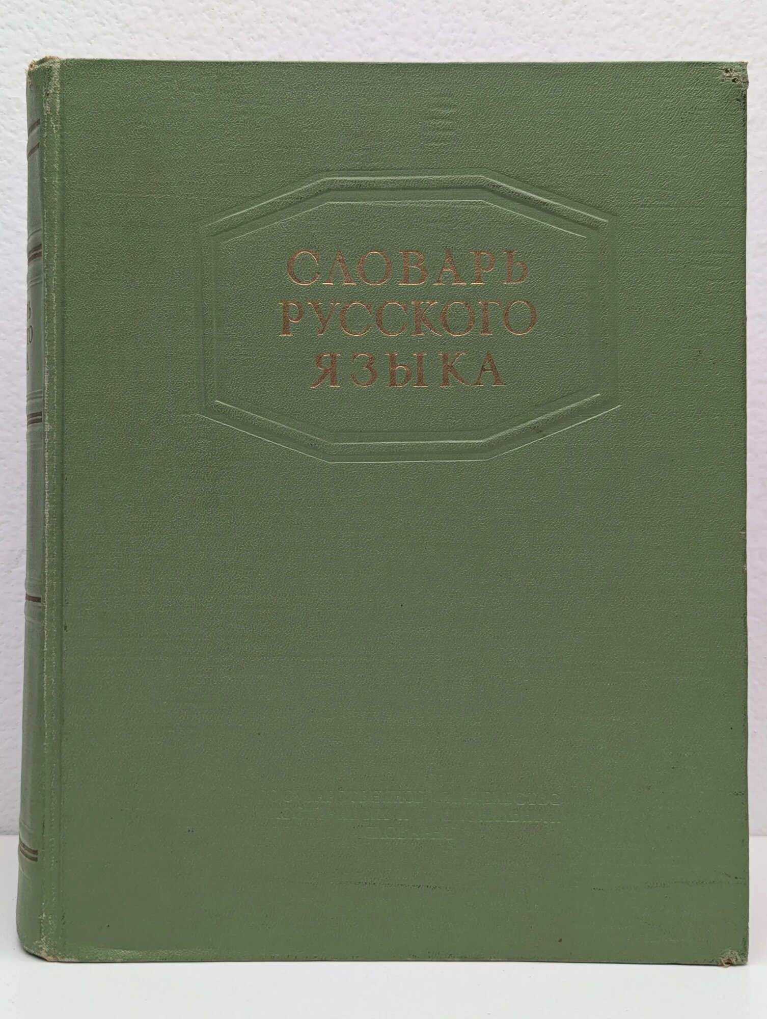 Словарь русского языка Ожегов Сергей Иванович (сост.) 1953