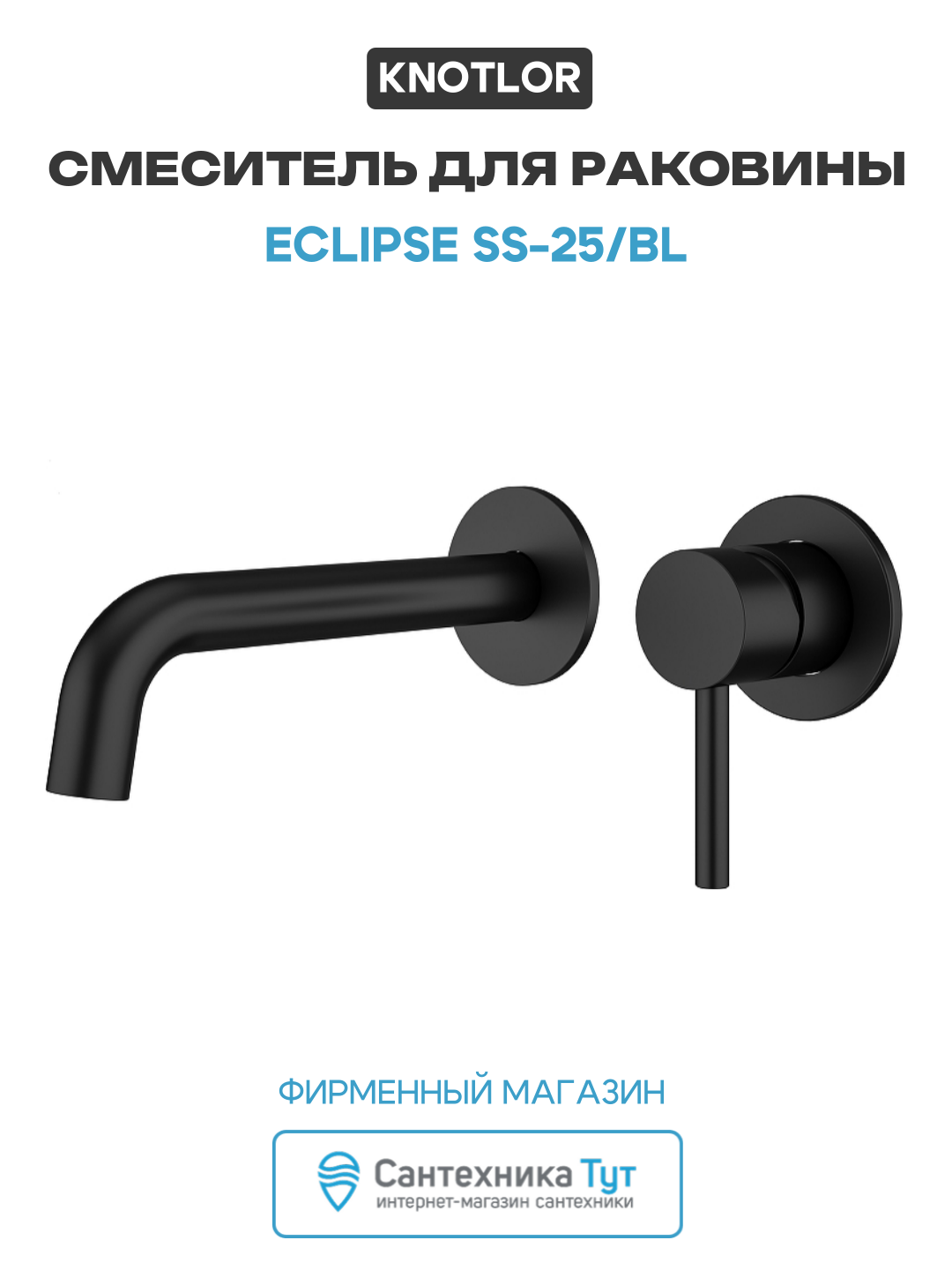 Смеситель для раковины Knotlor Eclipse SS-25/BL цвет Черный матовый