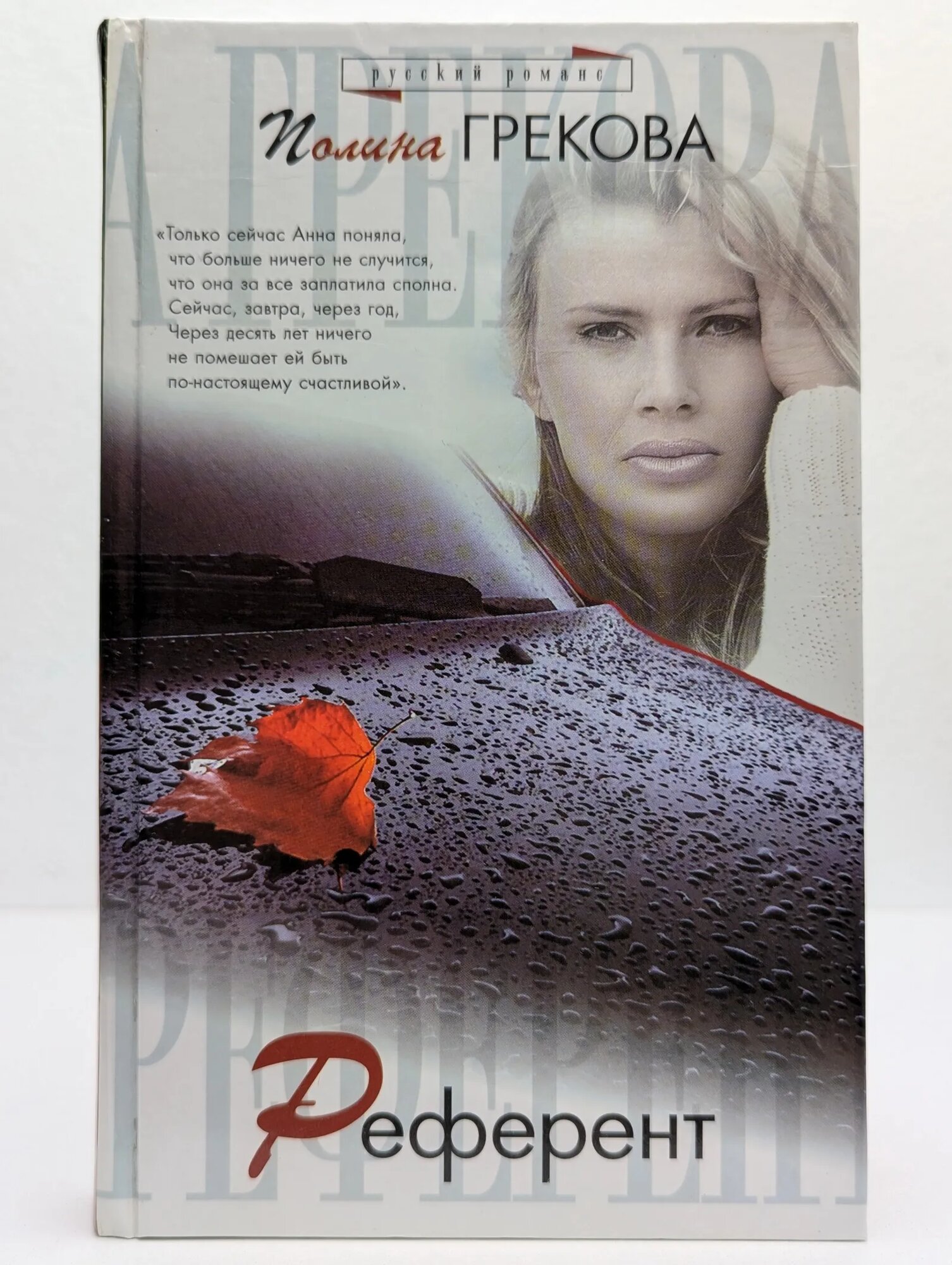 Референт Грекова Полина 2001