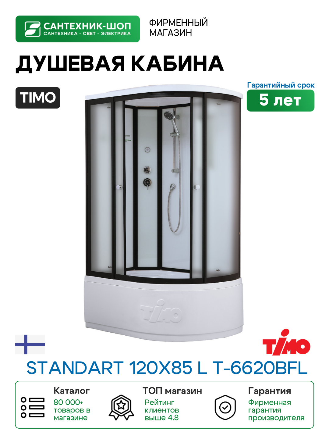 Душевая кабина Timo Standart 120х85 L T-6620BFL без гидромассажа