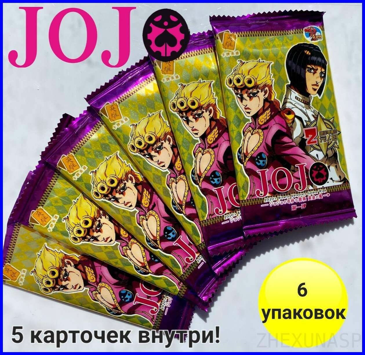 Коллекционные карточки Джо Джо 6 упаковок