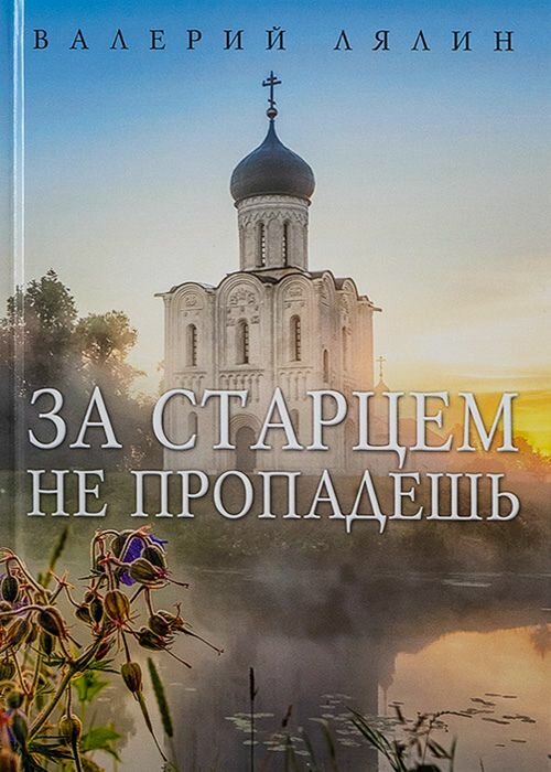 За старцем не пропадешь: рассказы (Омега-Л) (Лялин В.)