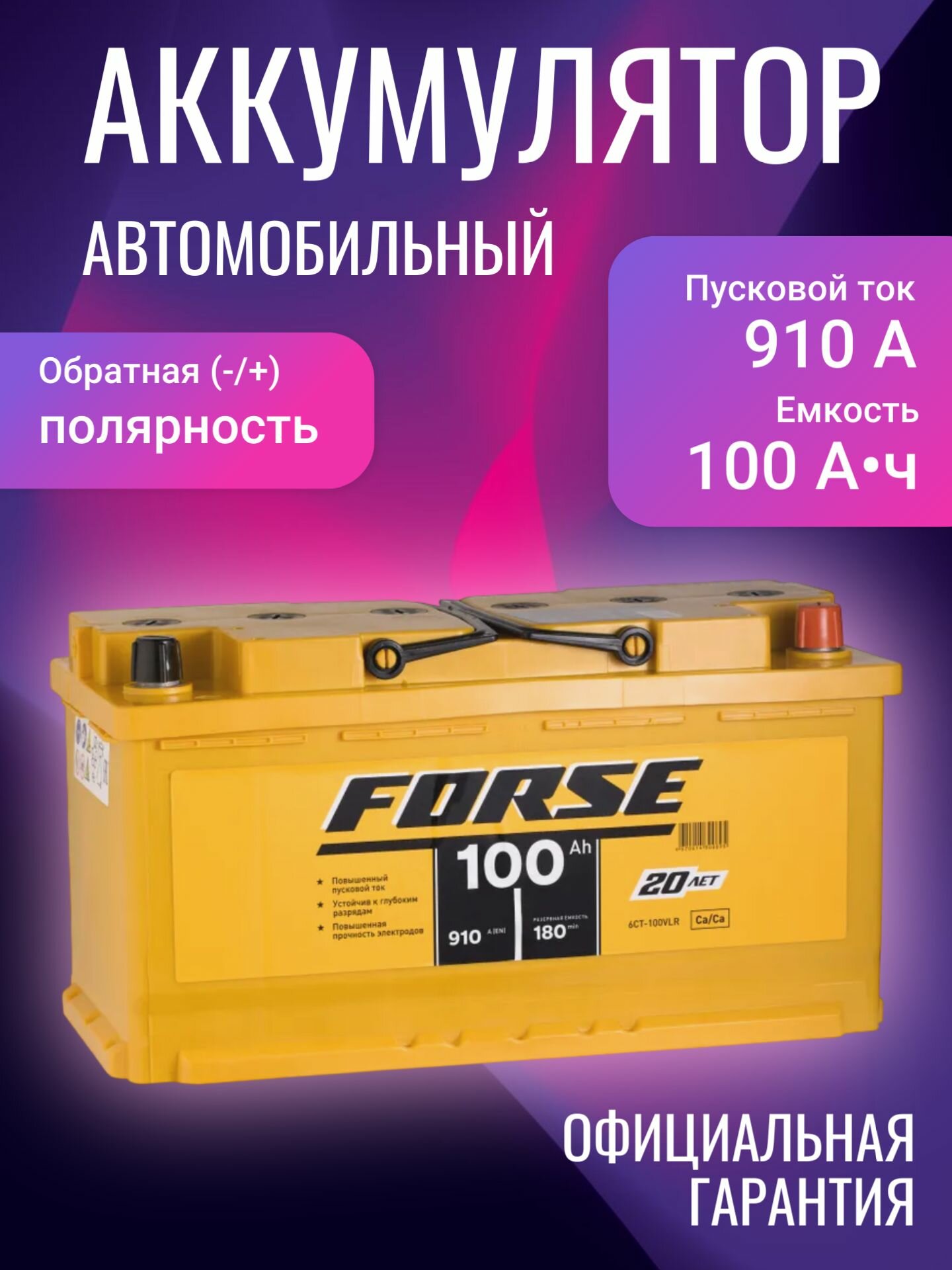 Аккумулятор автомобильный FORSE FR100R 12В 100Ач 910А, Обратная полярность
