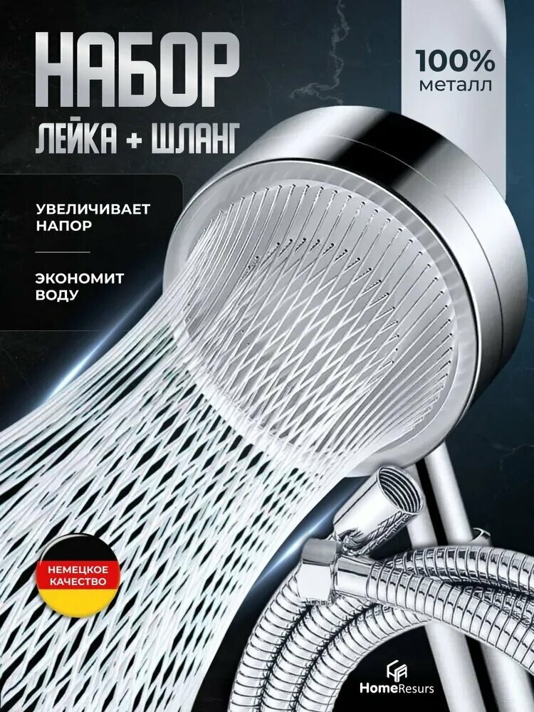 Лейка для душа с шлангом, Металлическая, С фильтром