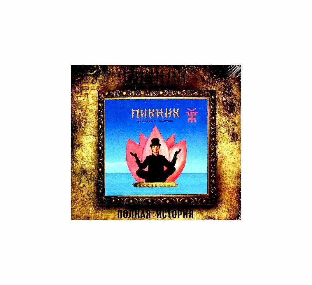 Диск пикник (фирм): Железные Мантры (+bonus) (1 CD)