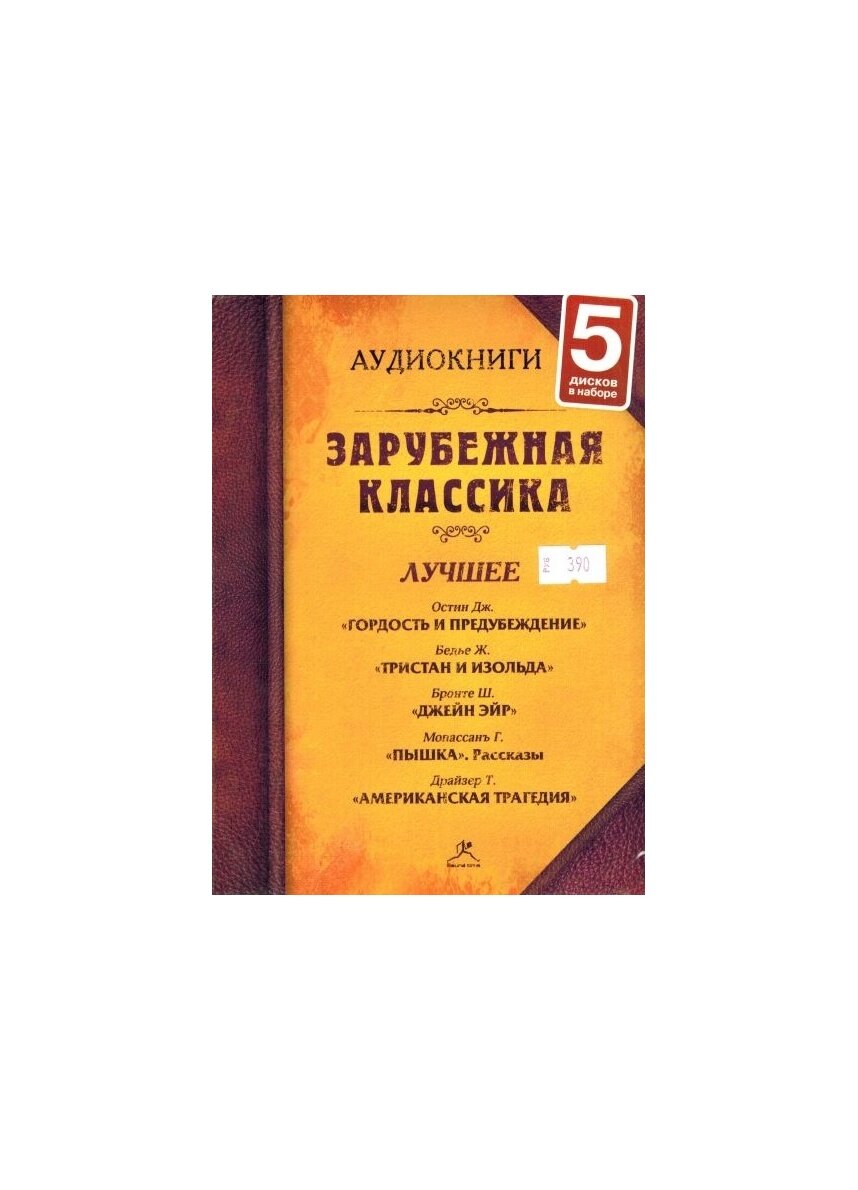 Диск зарубежная классика. Лучшее № 1 (набор 5 дисков) (5 MP3)