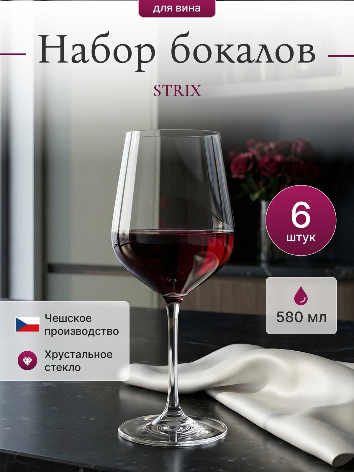 Бокал для красного вина "STRIX", 580 мл (набор 6 шт.)