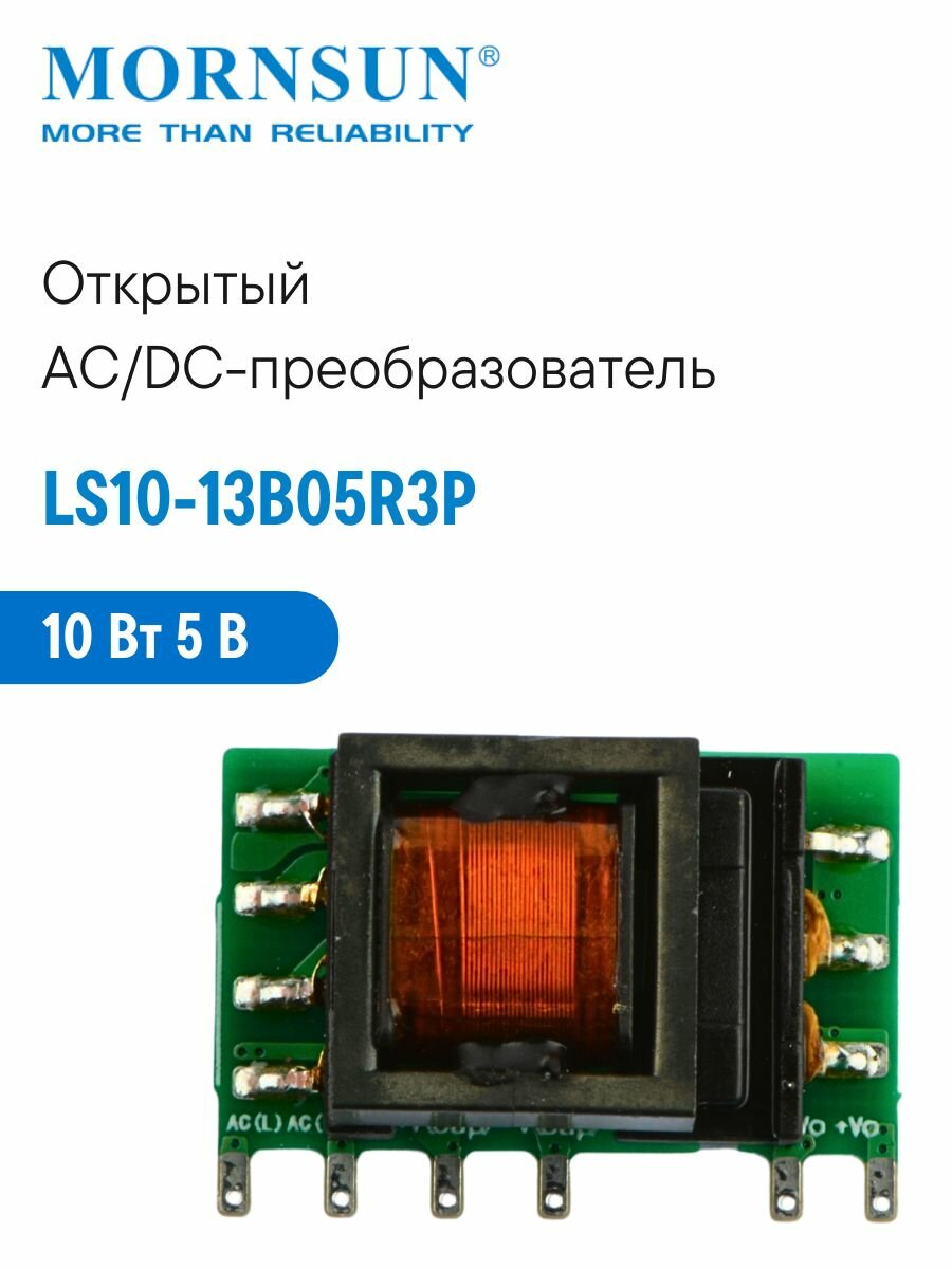 LS10-13B05R3P Mornsun Блок питания на печатную плату, открытый, 10 Вт 5 В, SIP-монтаж, усиленная база для нагрузок