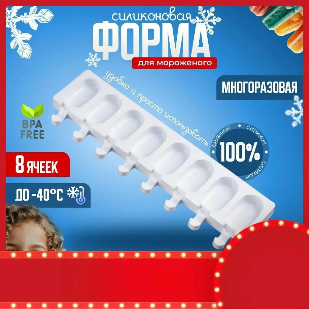 Форма для мороженого, 8 яч, 1 предм.