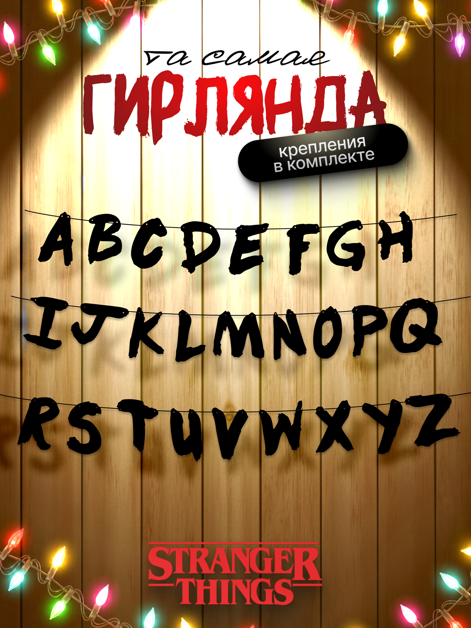 Бумажная гирлянда на стену, интерьерная - Очень странные дела, осд, гирлянда буквенная