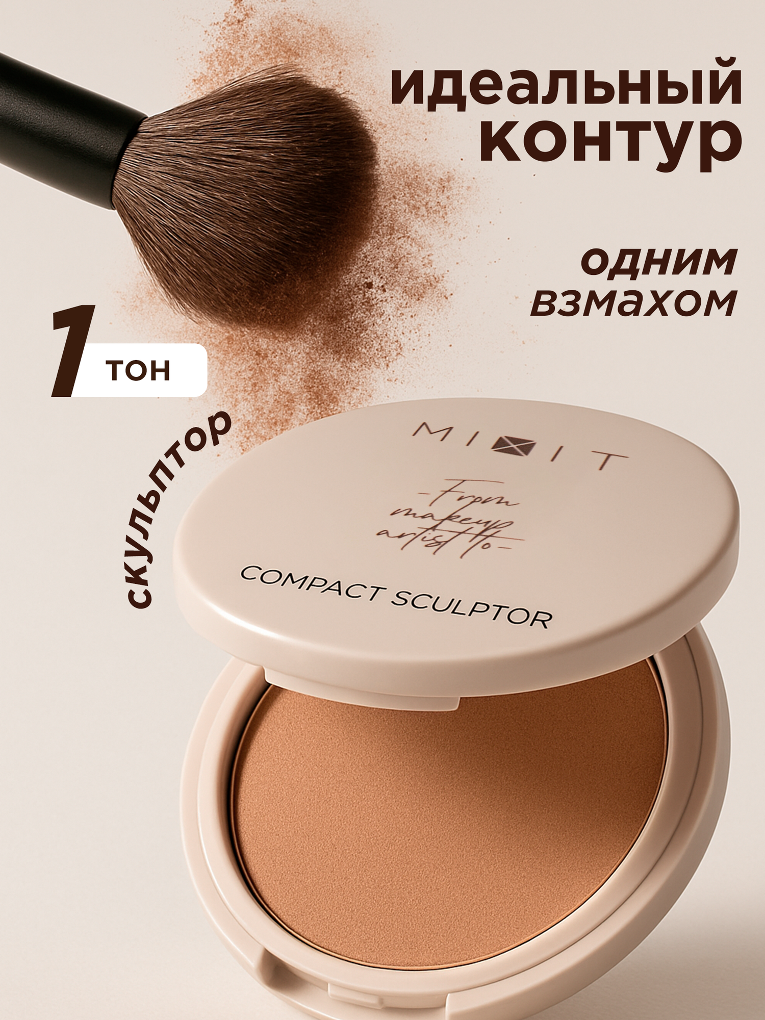 MIXIT Скульптор для лица сухой компактный светло-коричневый, тон 01. Декоративная косметика для макияжа лица MAKE UP