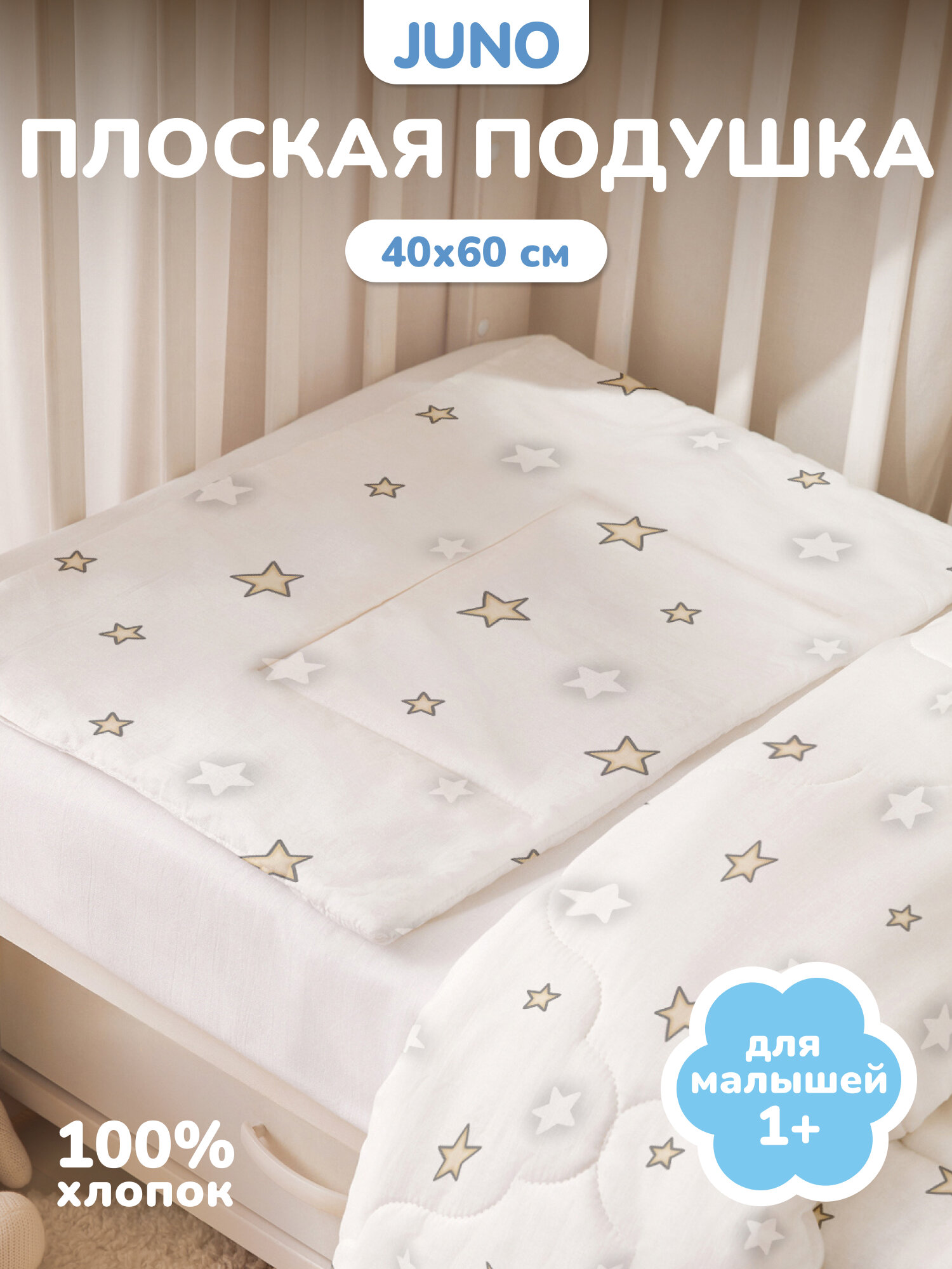 Подушка плоская для новорожденных Juno 40х60 Звёздочки