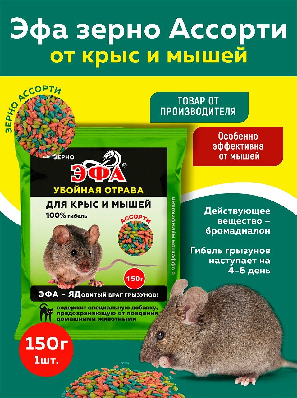 Эфа зерновая приманка ассорти отрава от крыс и мышей 150г