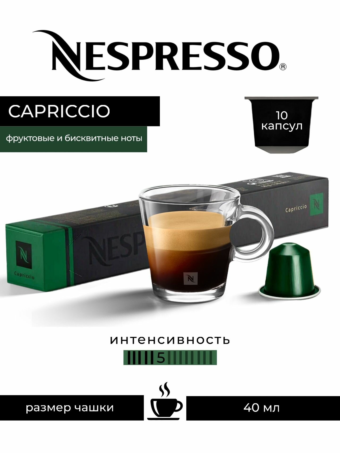 Кофе Nespresso CAPRICCIO в капсулах, 10 шт, для кофемашин Original