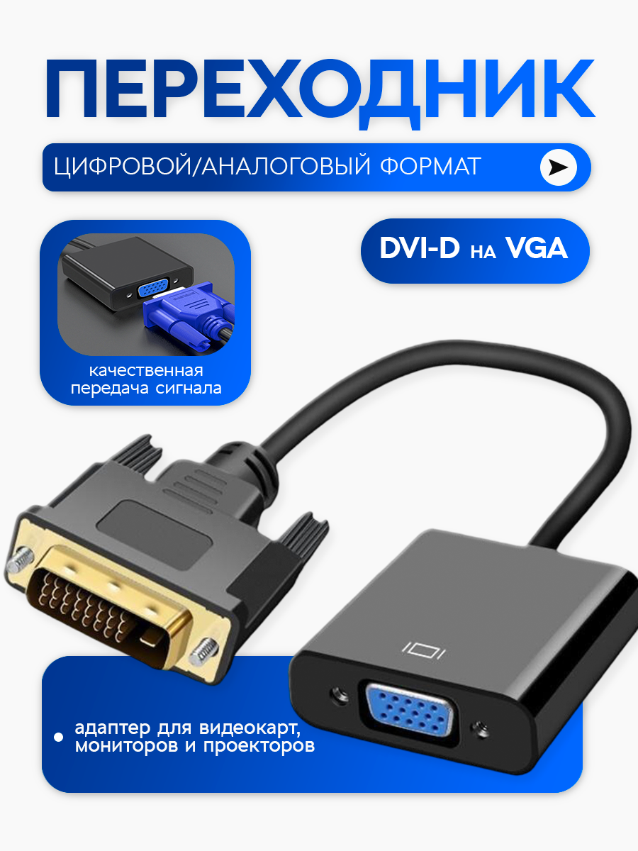 Переходник адаптер DVI-D VGA для ноутбука, для монитора, цвет черный