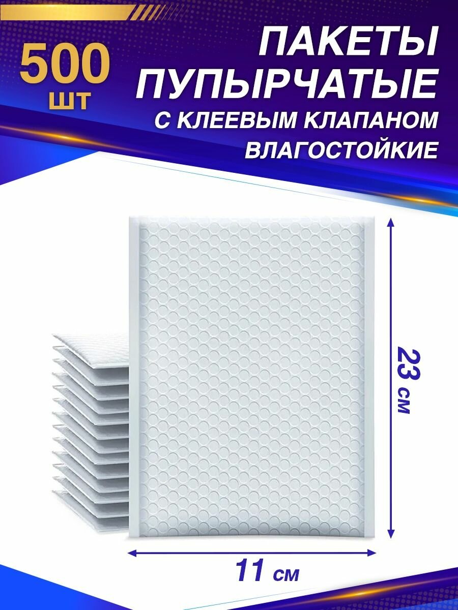 Пупырчатые пакеты для упаковки с клеевым клапаном 23/11 500 шт