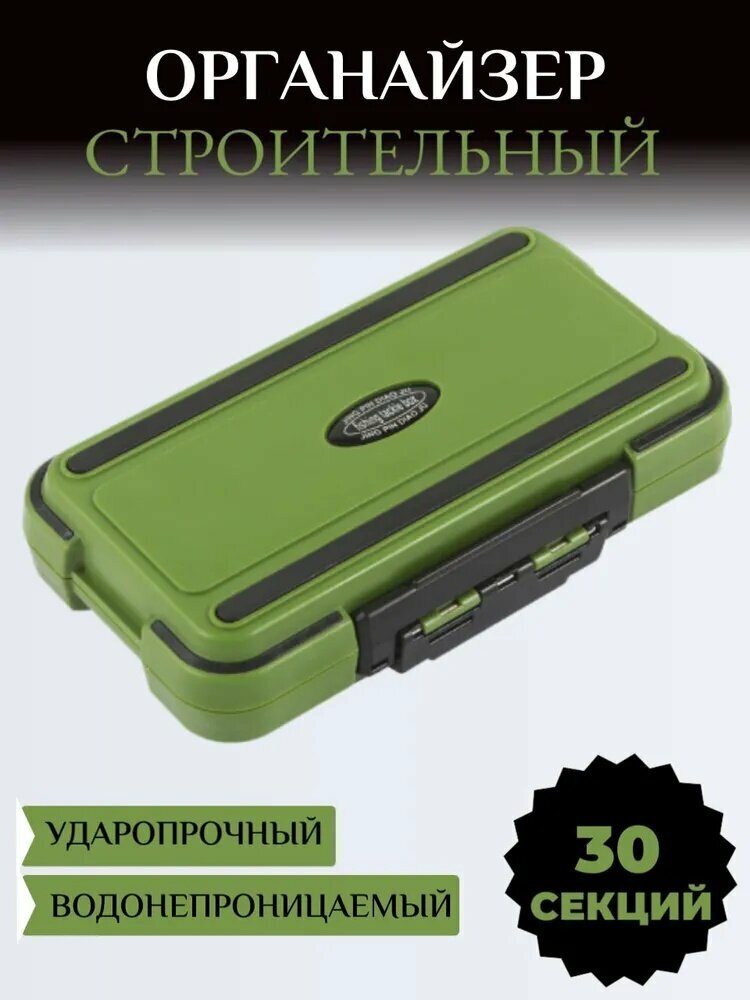 Органайзер строительный 20 х 11 х 5 см, 30 секц, 30 отд.