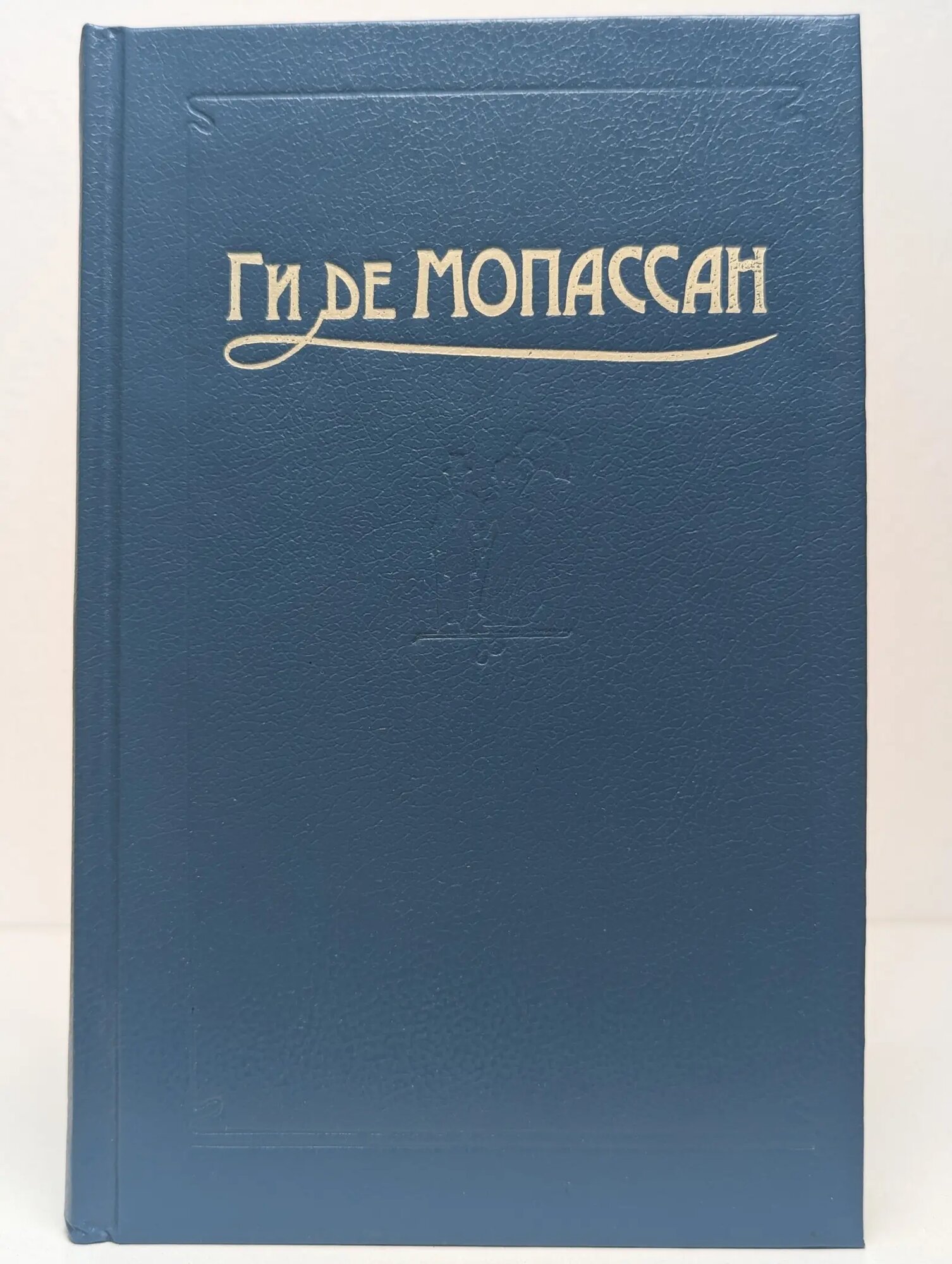 Ги де Мопассан. Собрание сочинений в 5 томах. Том 4 Мопассан Ги де 1993