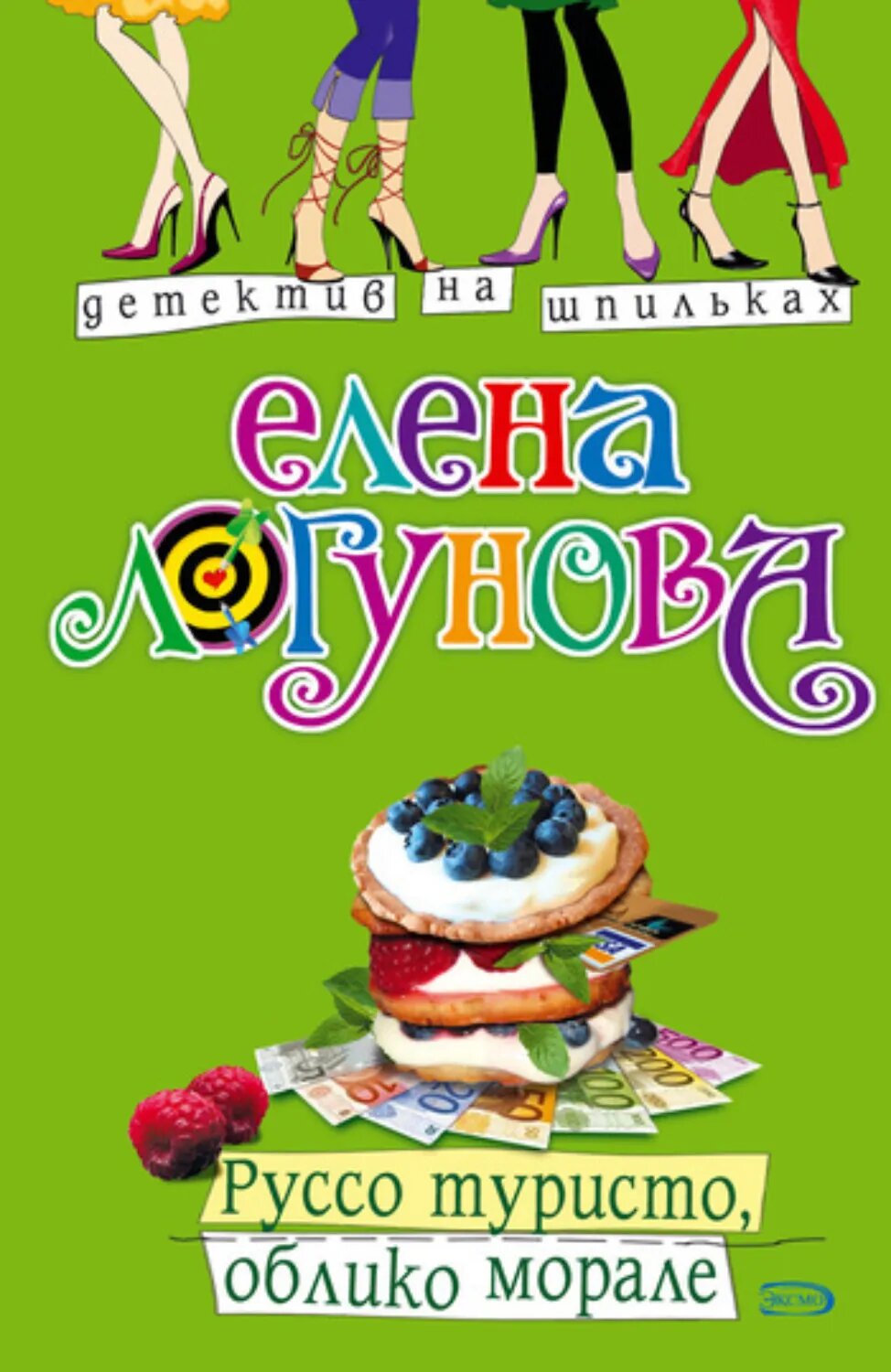 Руссо туристо, облико морале [Цифровая книга]