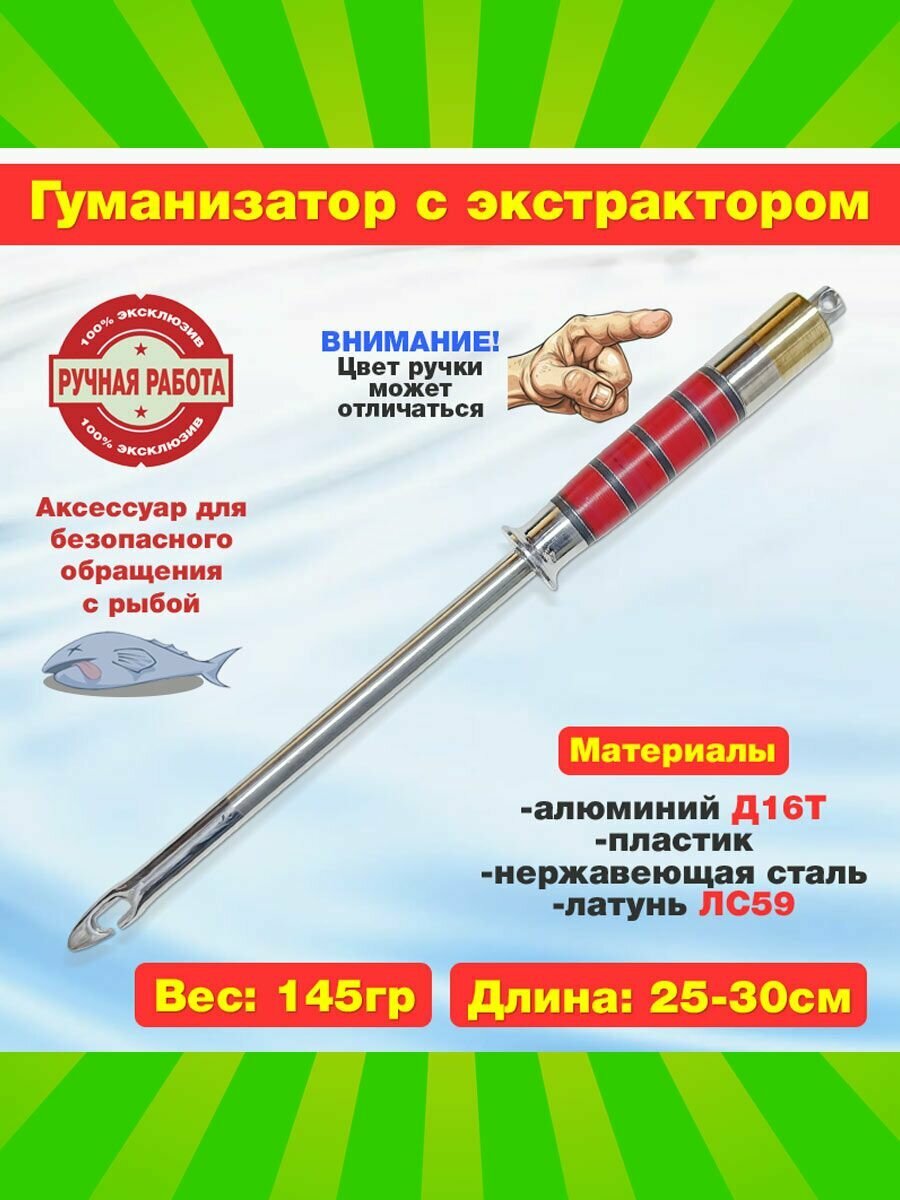 Гуманизатор с экстрактором ручная работа