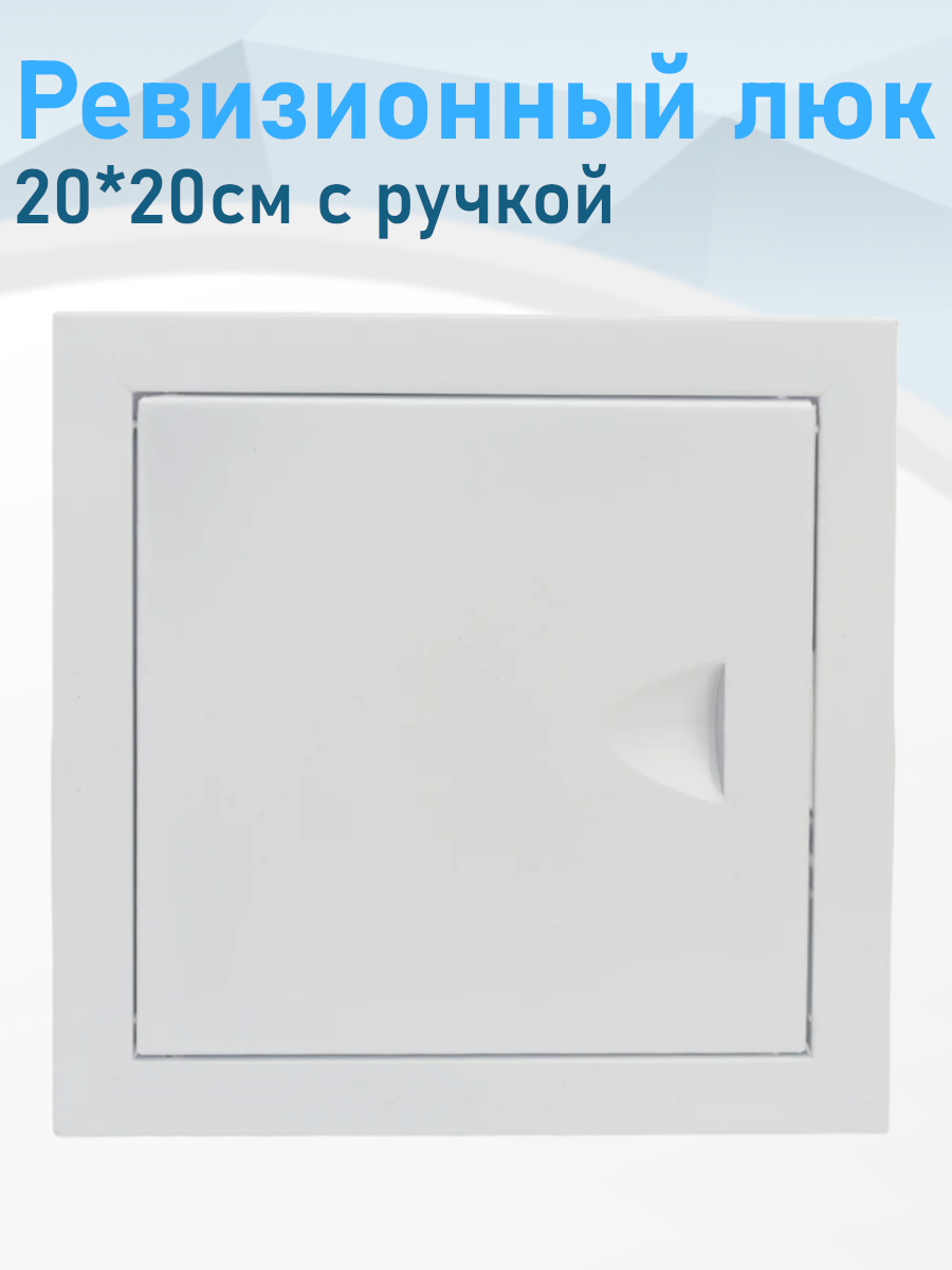 Ревизионный люк 20*20см с ручкой