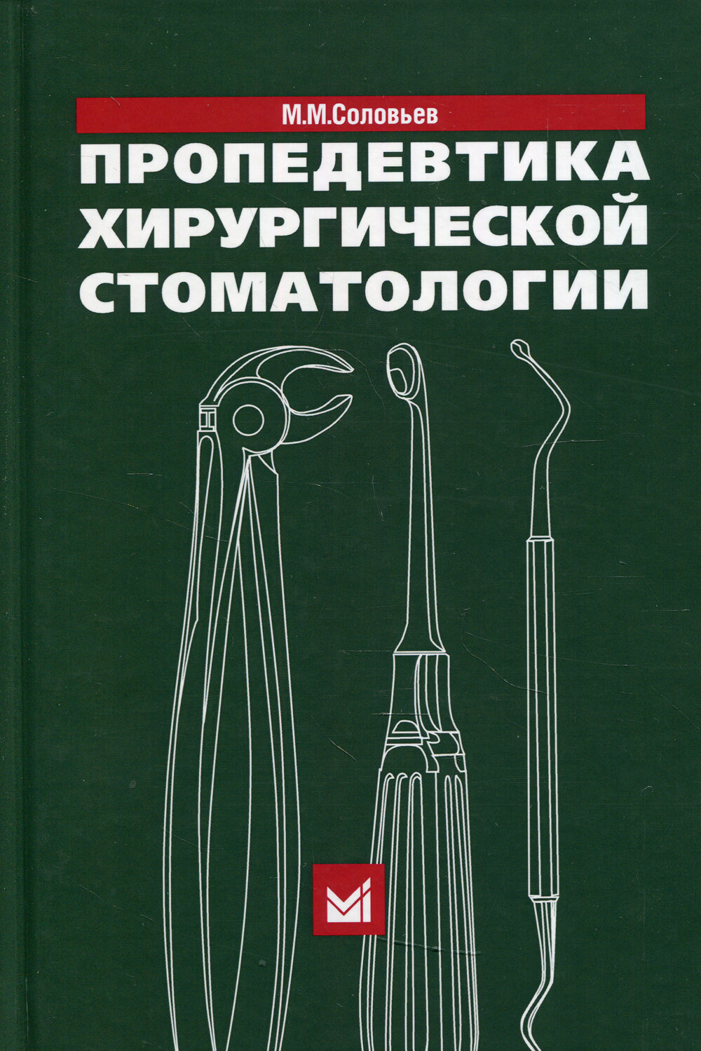 Пропедевтика хирургической стоматологии: Учебное пособие. 6-е изд. Соловьев М. М.