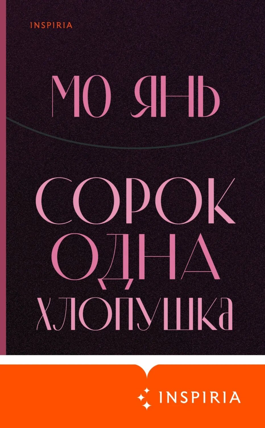 Сорок одна хлопушка [Цифровая книга]