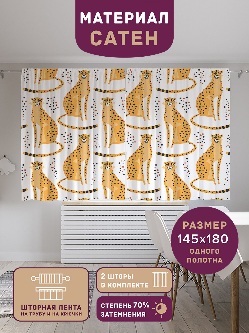 Фотошторы для кухни и спальни "Пятнистые леопарды", 2 полотна шириной по 145 см, высота 180 см, мульти Фотошторы, сатен